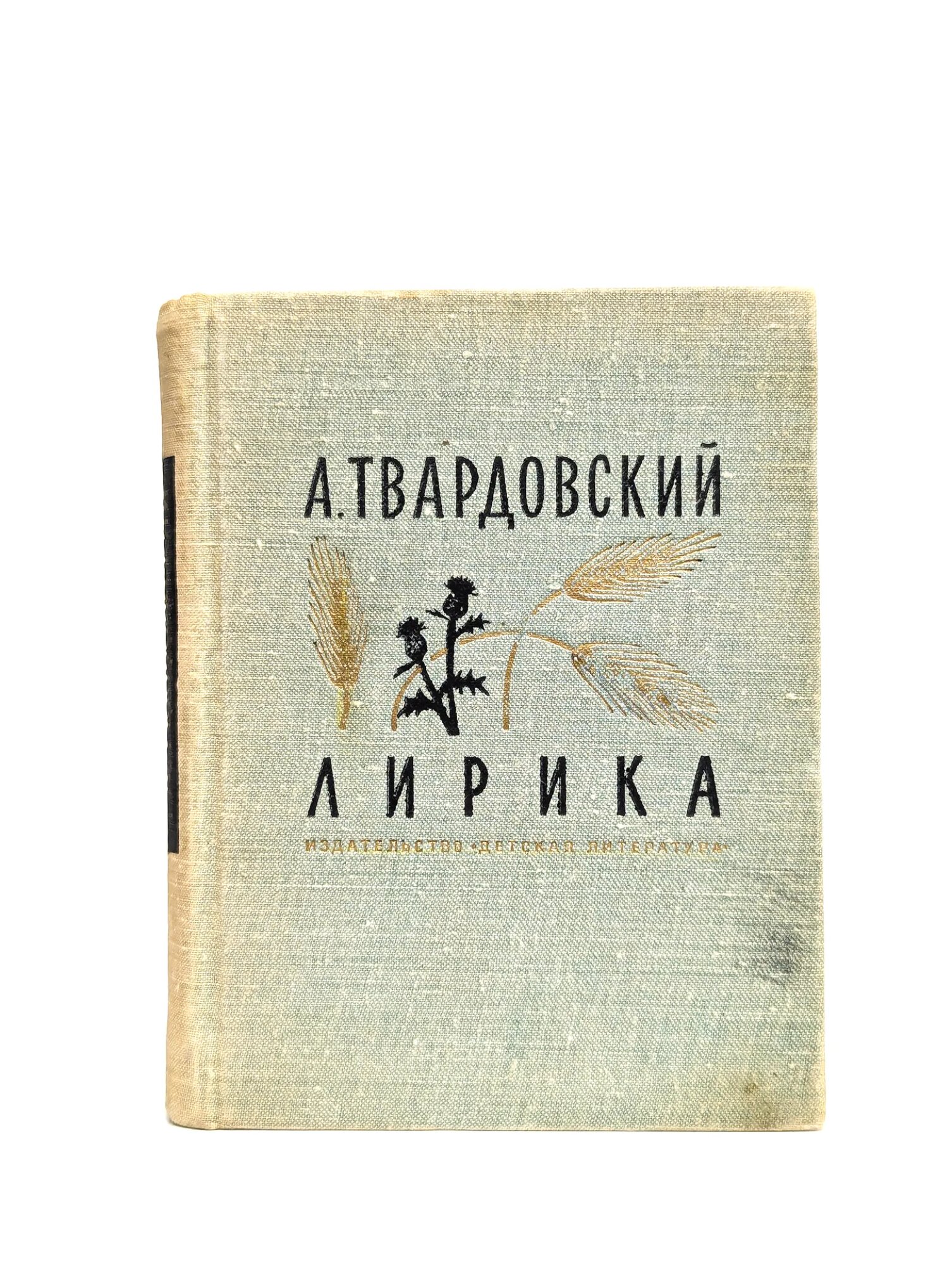 А. Твардовский. Лирика Твардовский Александр Трифонович 1972