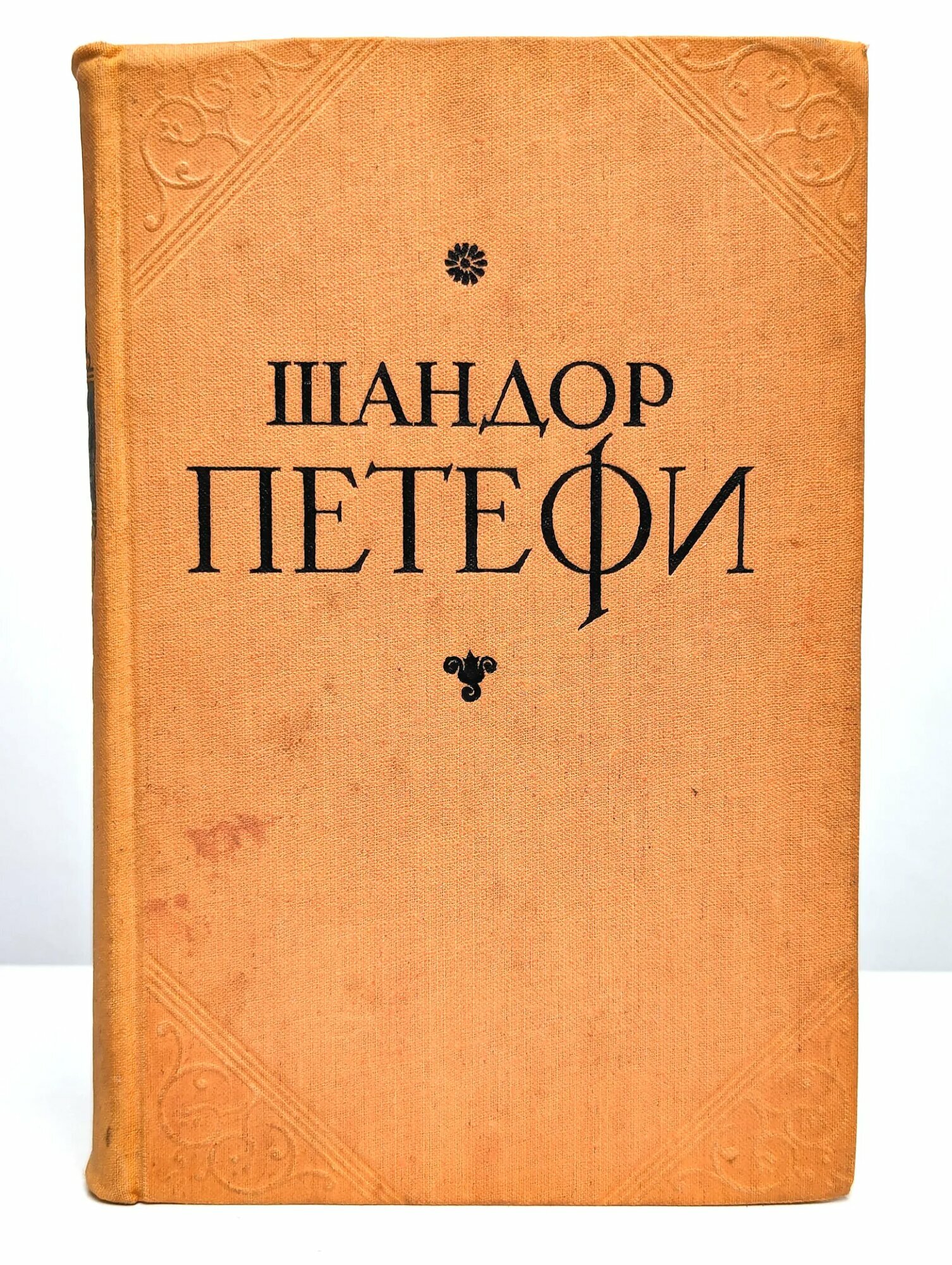 Шандор Петефи. Избранное Петефи Шандор 1955