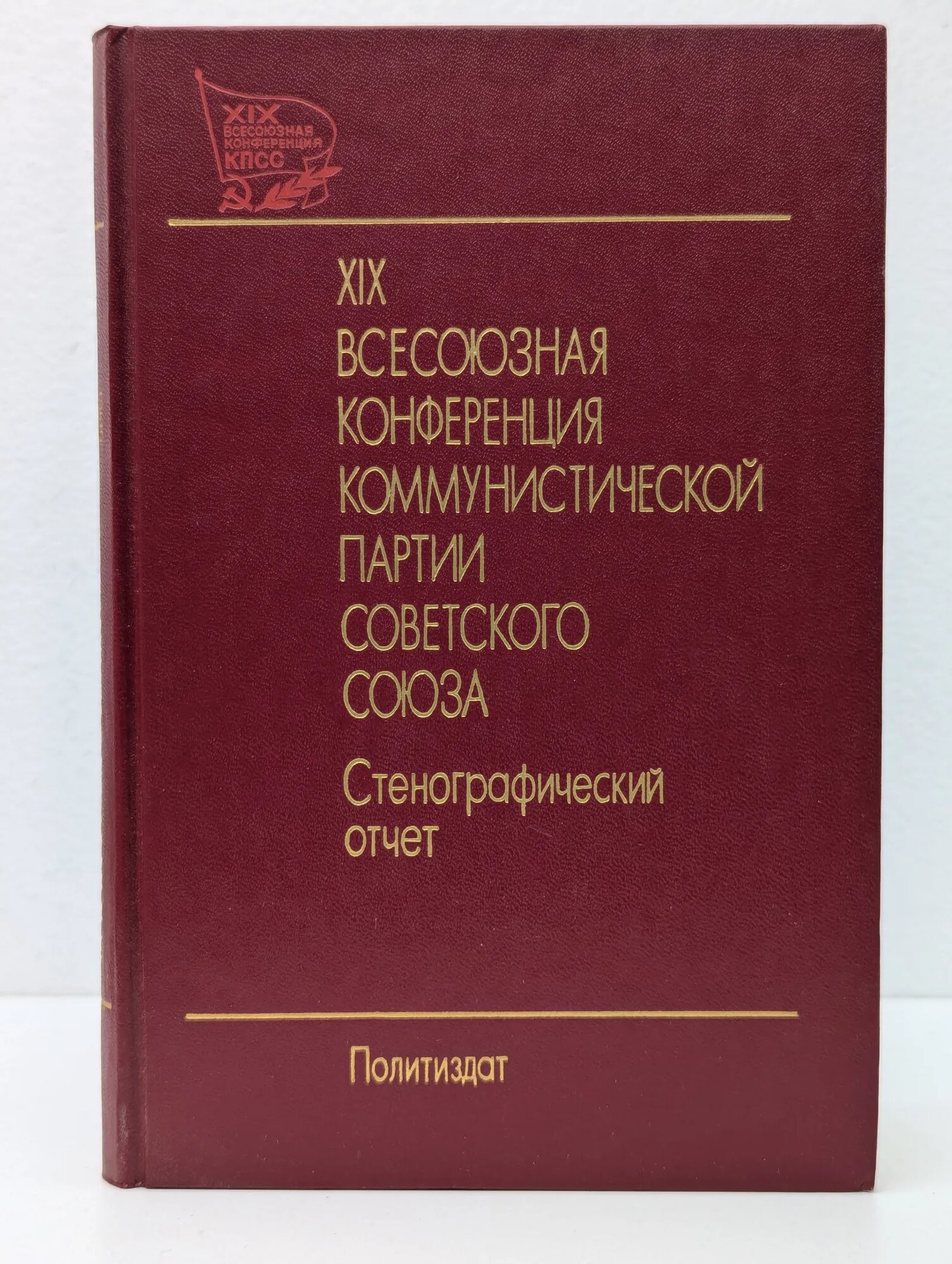 XIX Всесоюзная конференция КПСС. Стенографический отчет. В 2 томах. Том 2 Сборник 1988