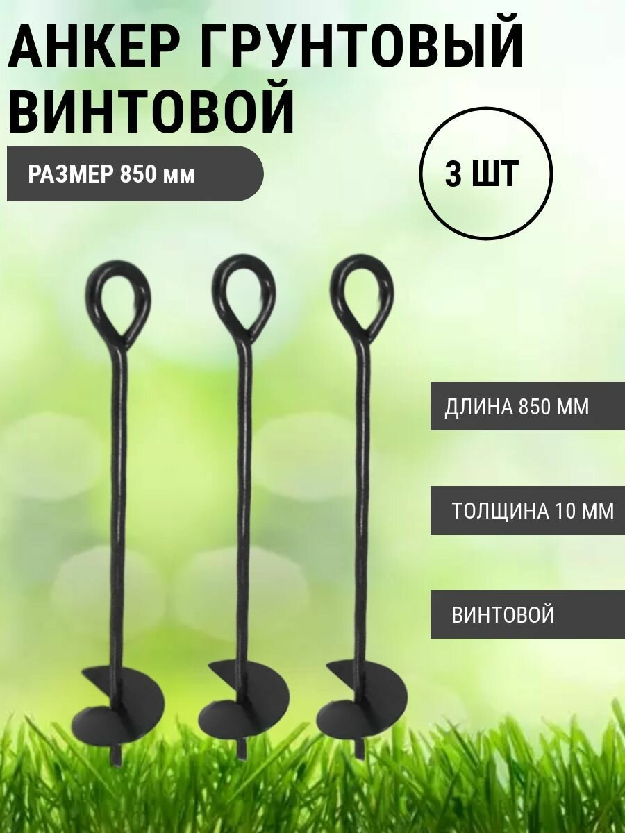 Анкер грунтовой винтовой Длина 850 мм, 3 шт