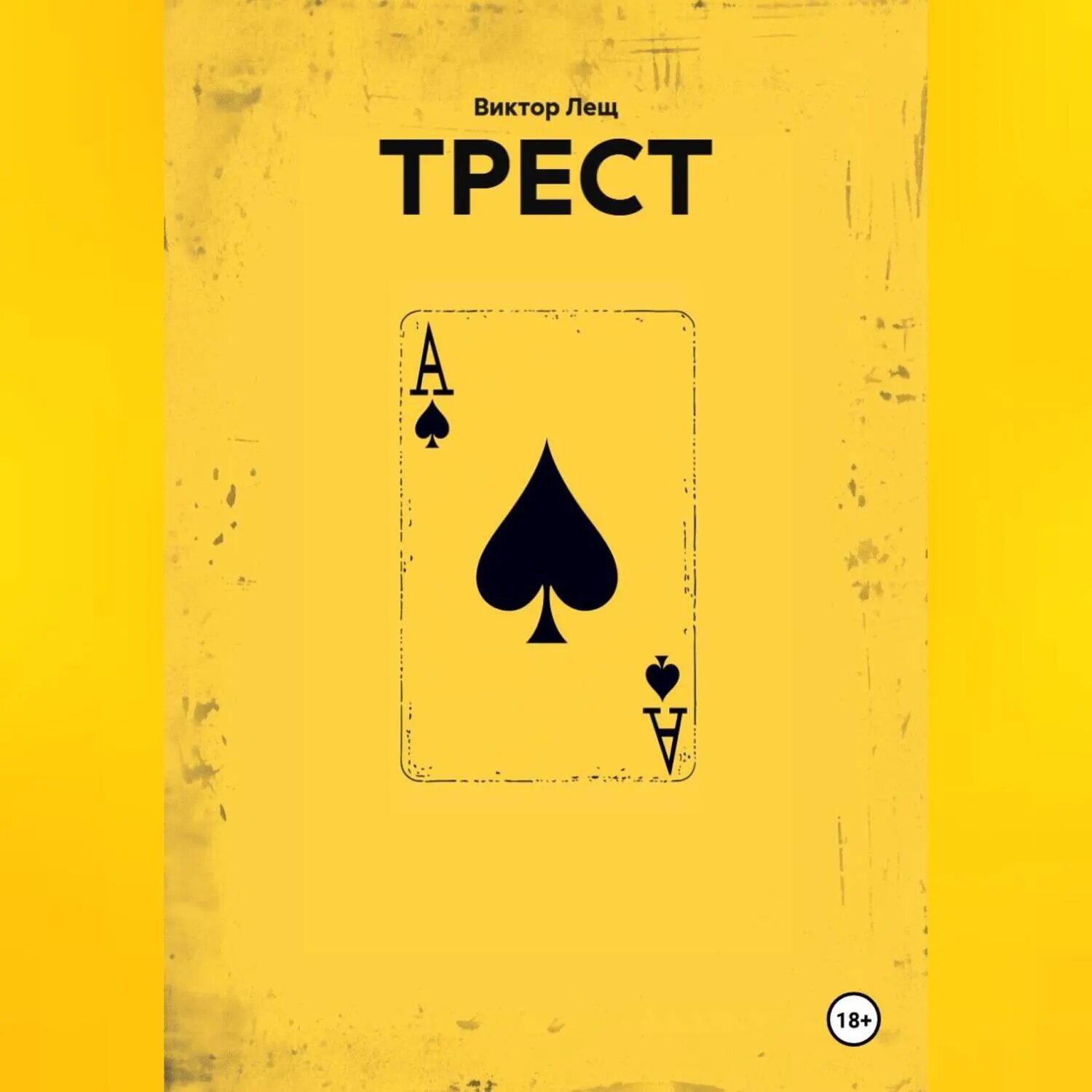 Трест [Аудиокнига]