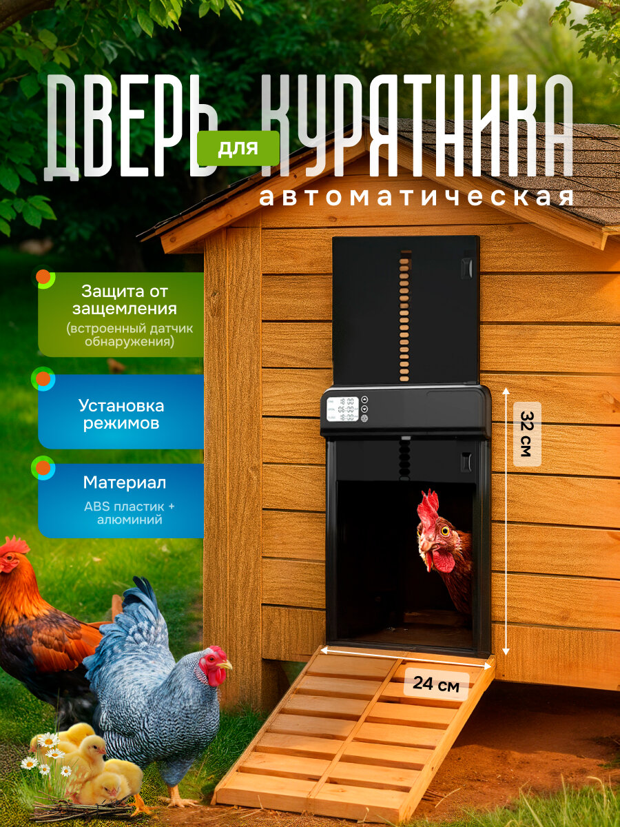 Дверь для курятника "Welcome", пластик, 32x24,4 см, с таймером, черная