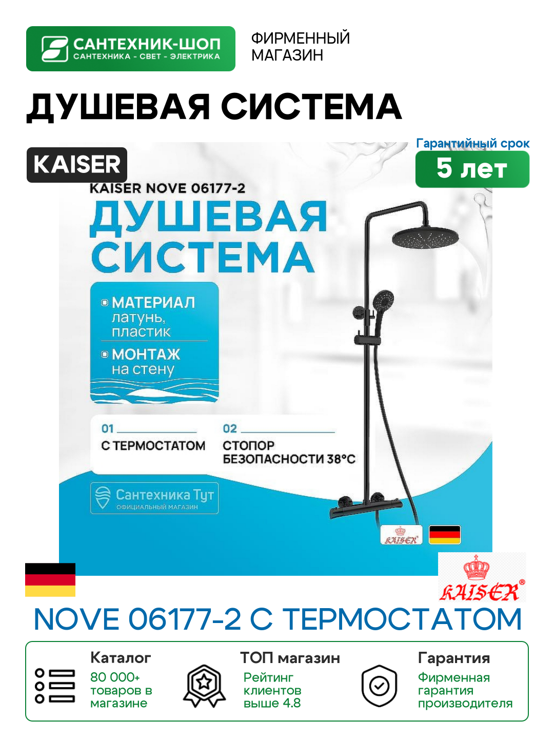 Душевая система Kaiser Nove 06177-2 с термостатом Черная матовая латунь на стену