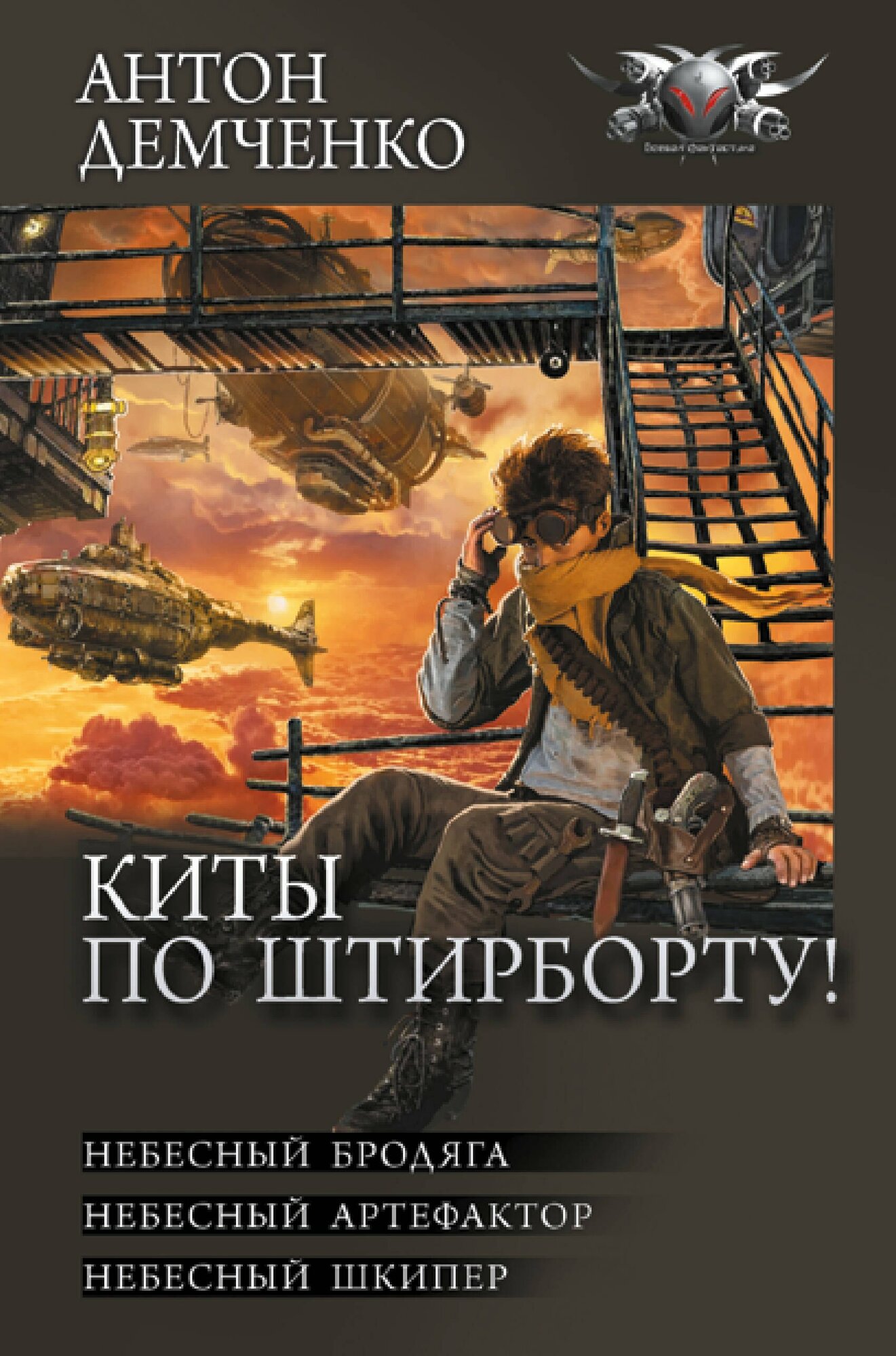 Книга: "Киты по штирборту!" от Демченко А, русский язык, Боевая фантастика