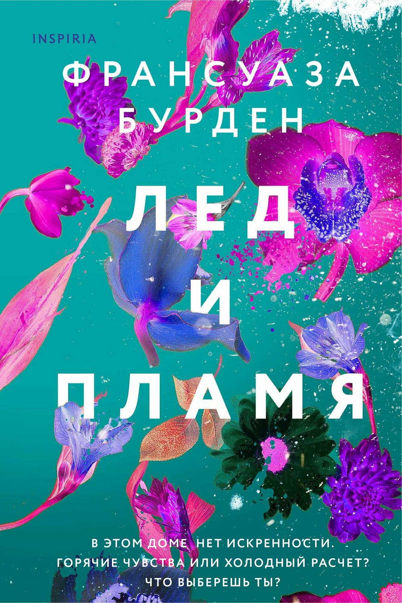 Книга: "Лед и пламя" от Бурден Ф, русский язык, Зарубежные романы
