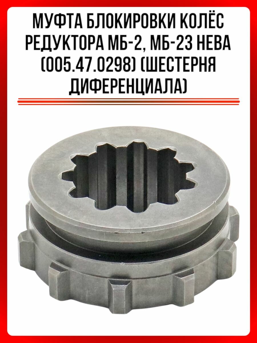 Муфта блокировки колёс редуктора МБ-2, МБ-23 Нева (005.47.0298) (шестерня диференциала)