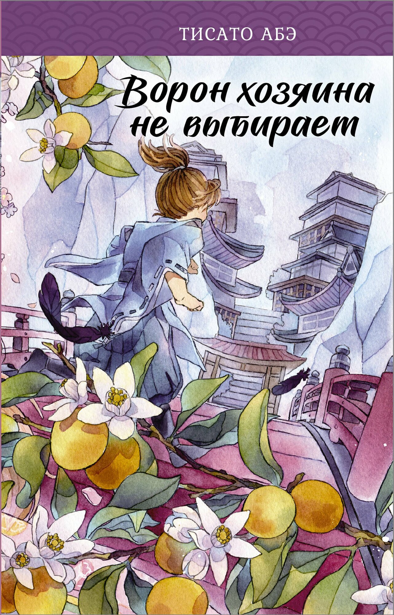 Книга: "Ворон хозяина не выбирает" от Абэ Т, русский язык, Зарубежное фэнтези