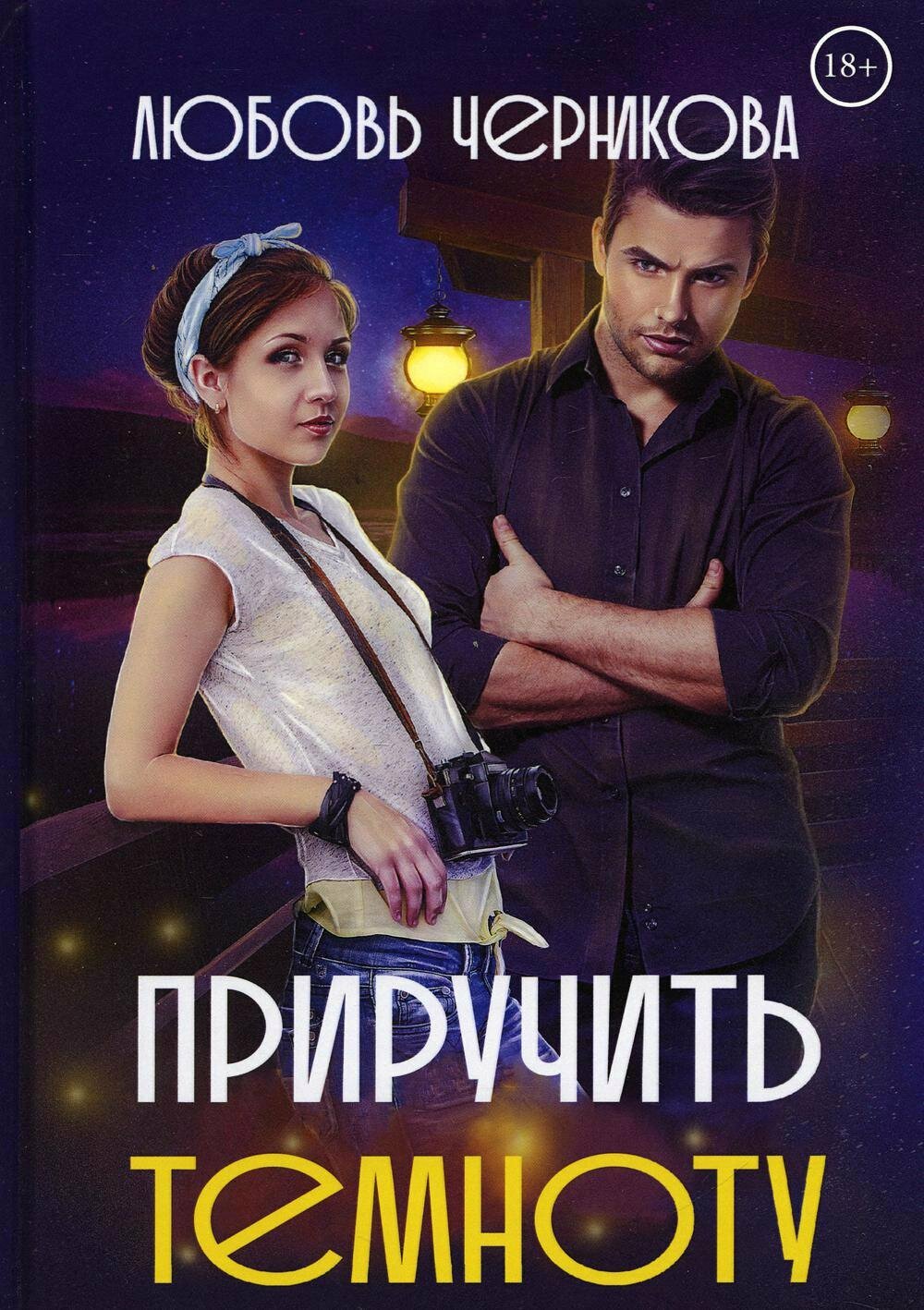 Книга: "Приручить темноту" от Черникова Л, русский язык, Российские романы