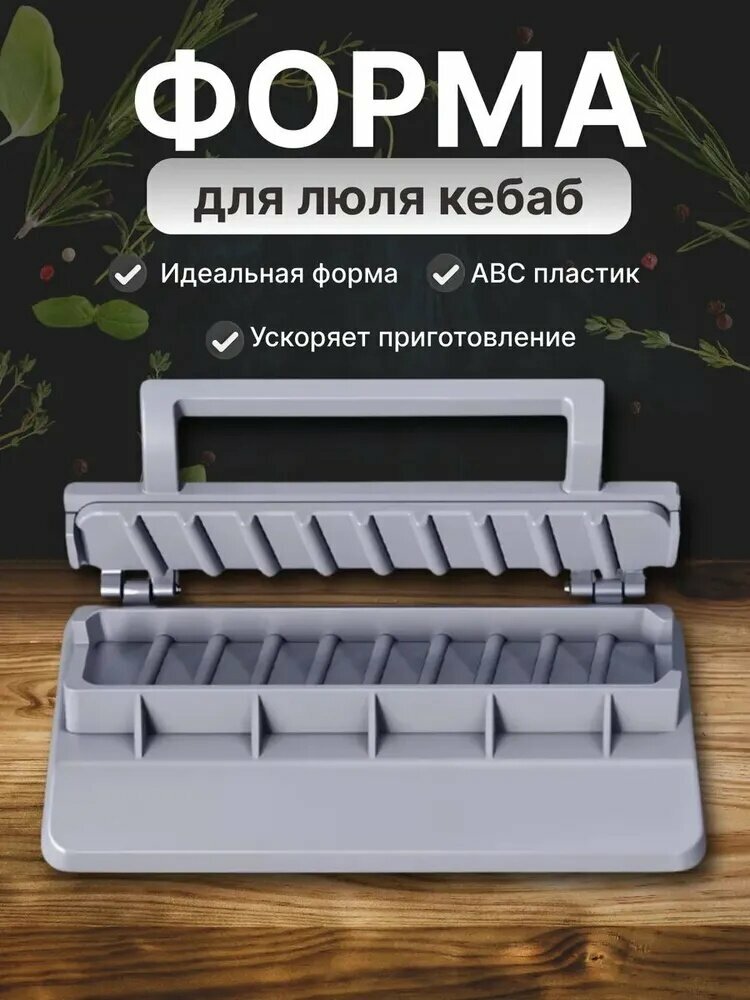 Форма для барбекю и гриля, 1 предм.