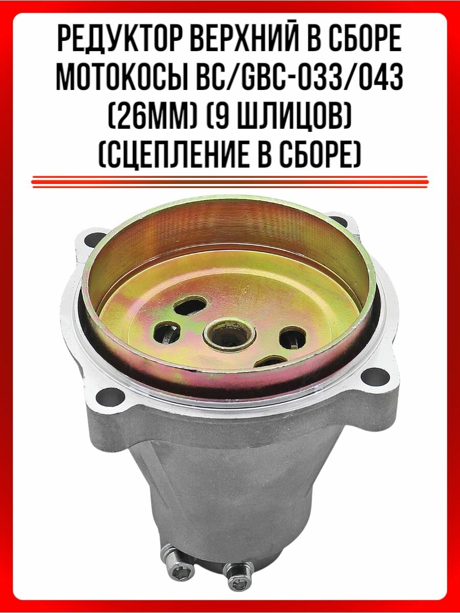 Редуктор верхний в сборе мотокосы BC/GBC-033/043 (26мм) (9 шлицов) (сцепление в сборе)