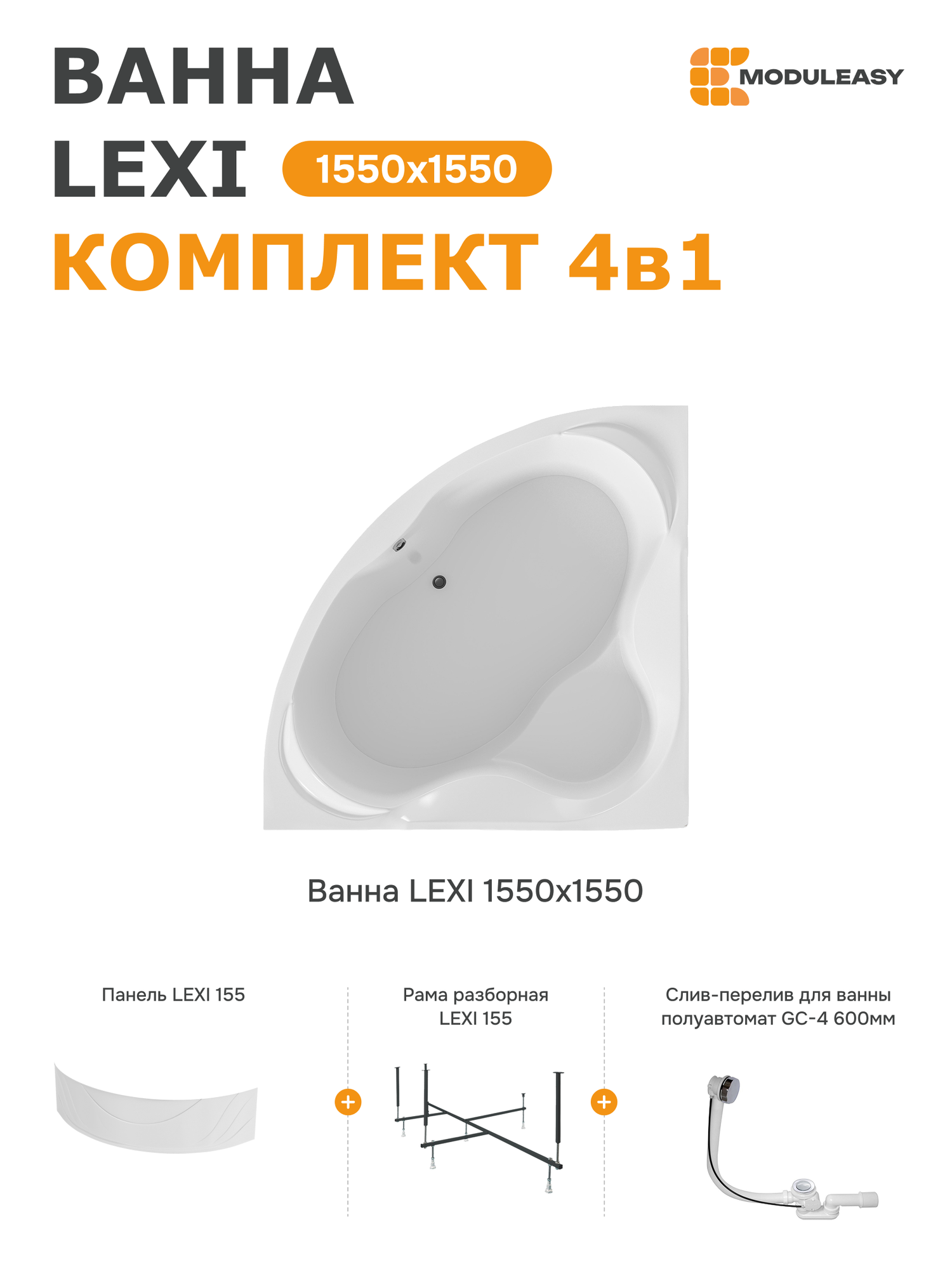 Ванна акриловая угловая 155х155 см лекси комплект 4в1: Ванна, панель, стальной каркас, слив-перелив 01лек1515пк