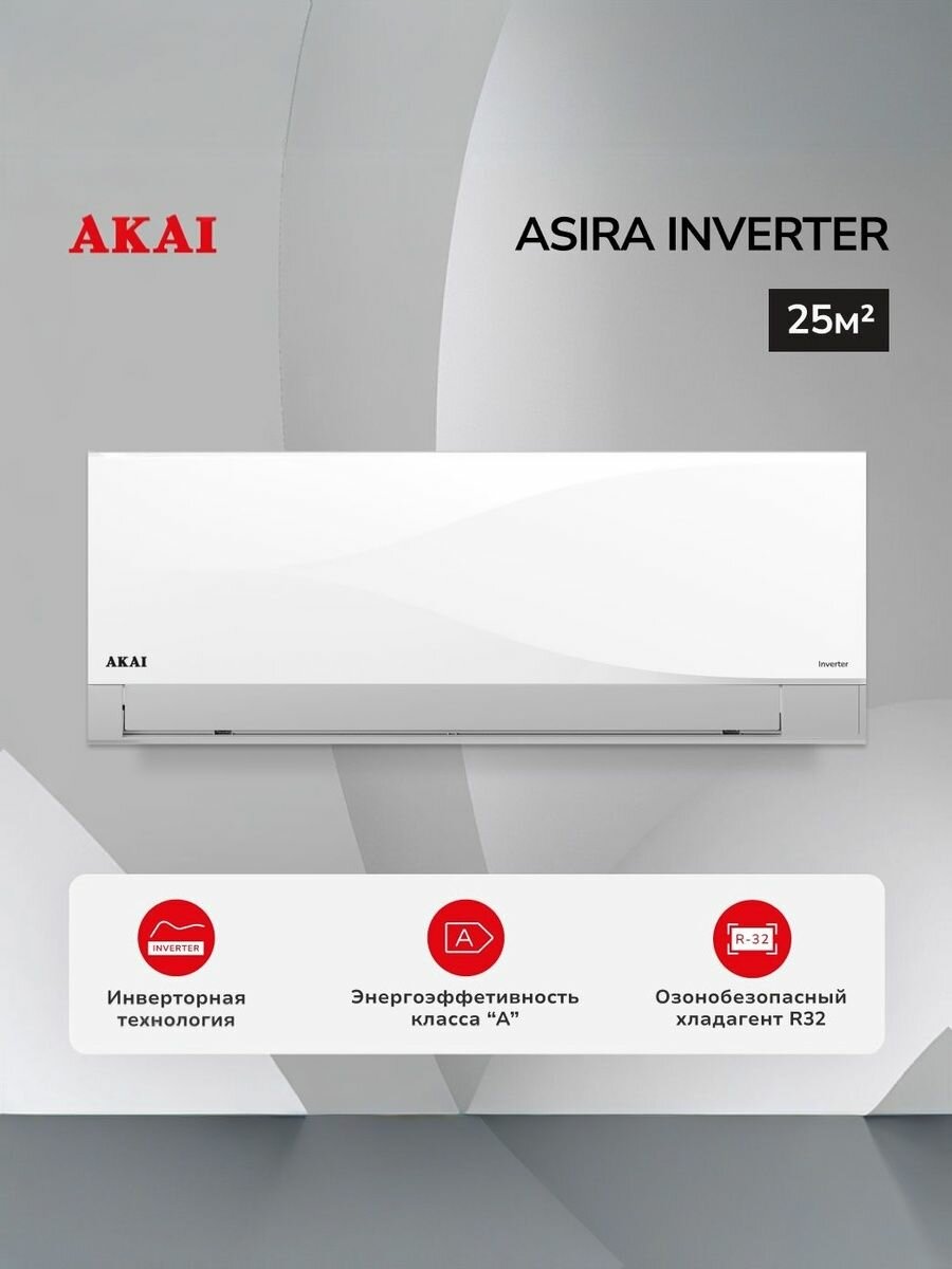 Инверторный кондиционер (сплит-система) AKAI Asira Inverter ASIRA25DW до 25 кв. м.