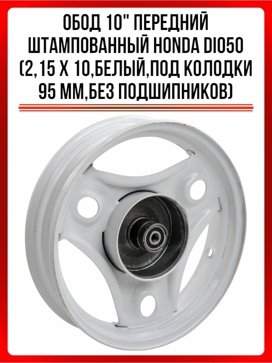 Обод 10" передний штампованный HONDA DIO50 (2,15х10, белый, под колодки 95 мм, без подшипников)