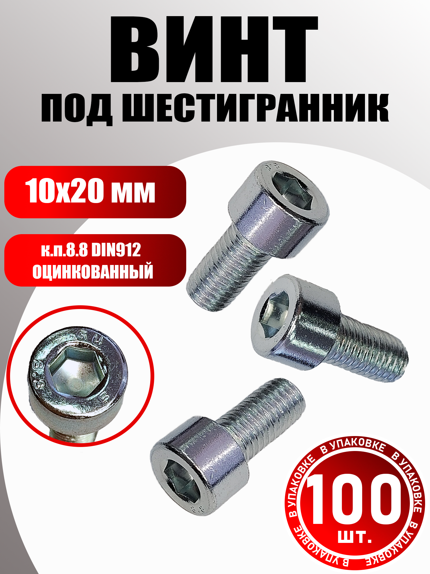 Винт 10×20 мм DIN 912 под шестигранник оцинкованный 100 шт