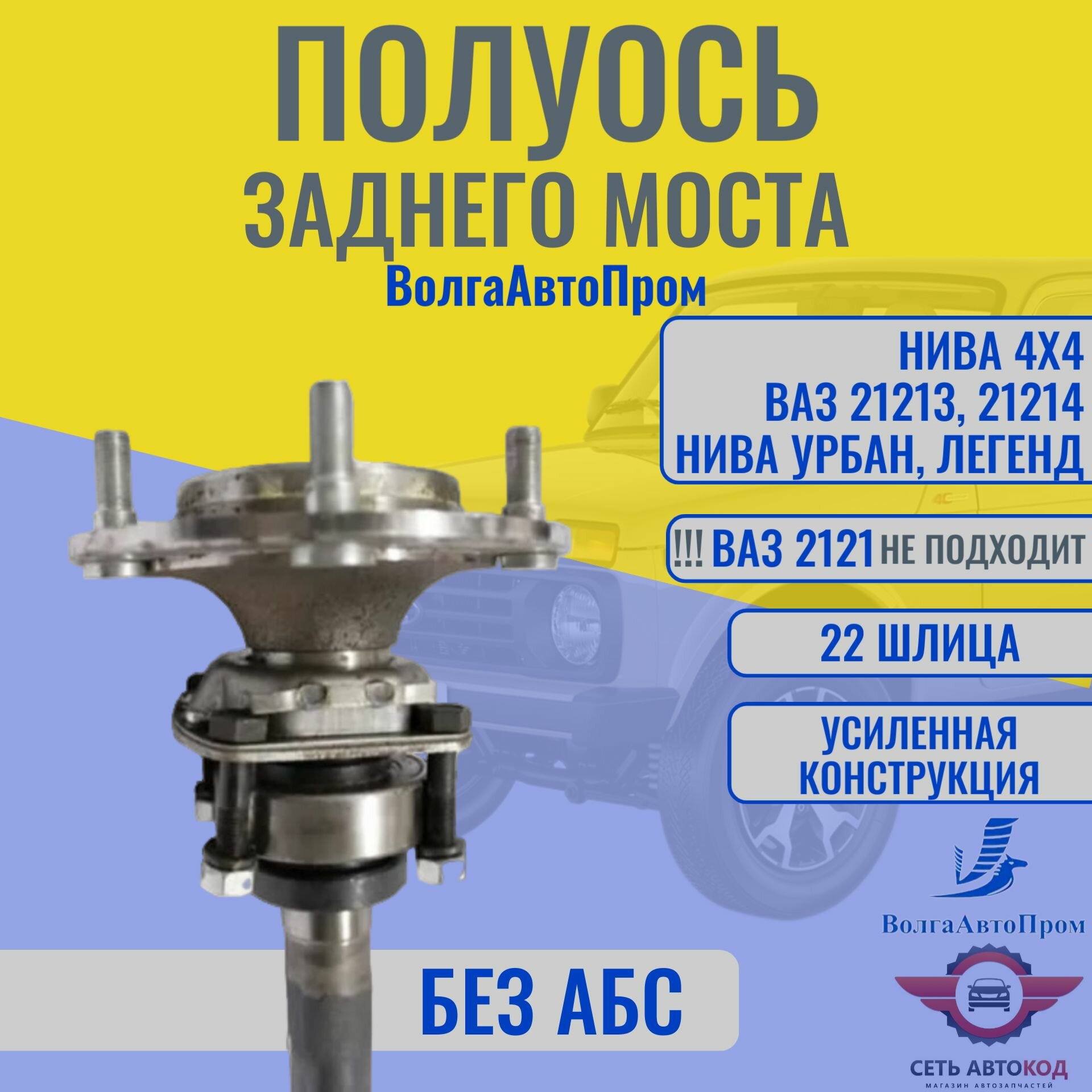 Полуось заднего моста без АБС, для а/м ВАЗ 21213-14, Нива 4х4, Урбан, Легенд, ВолгаАвтоПром,1шт.