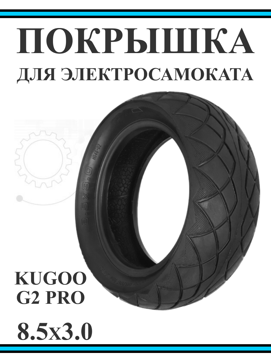 Покрышка для электросамоката Kugoo G2 pro 8.5x3, шоссейная, черная