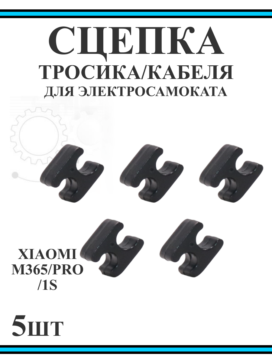 Сцепка для тросиков и кабеля для самоката Xiaomi M365/1S/Pro, черный 5 шт.