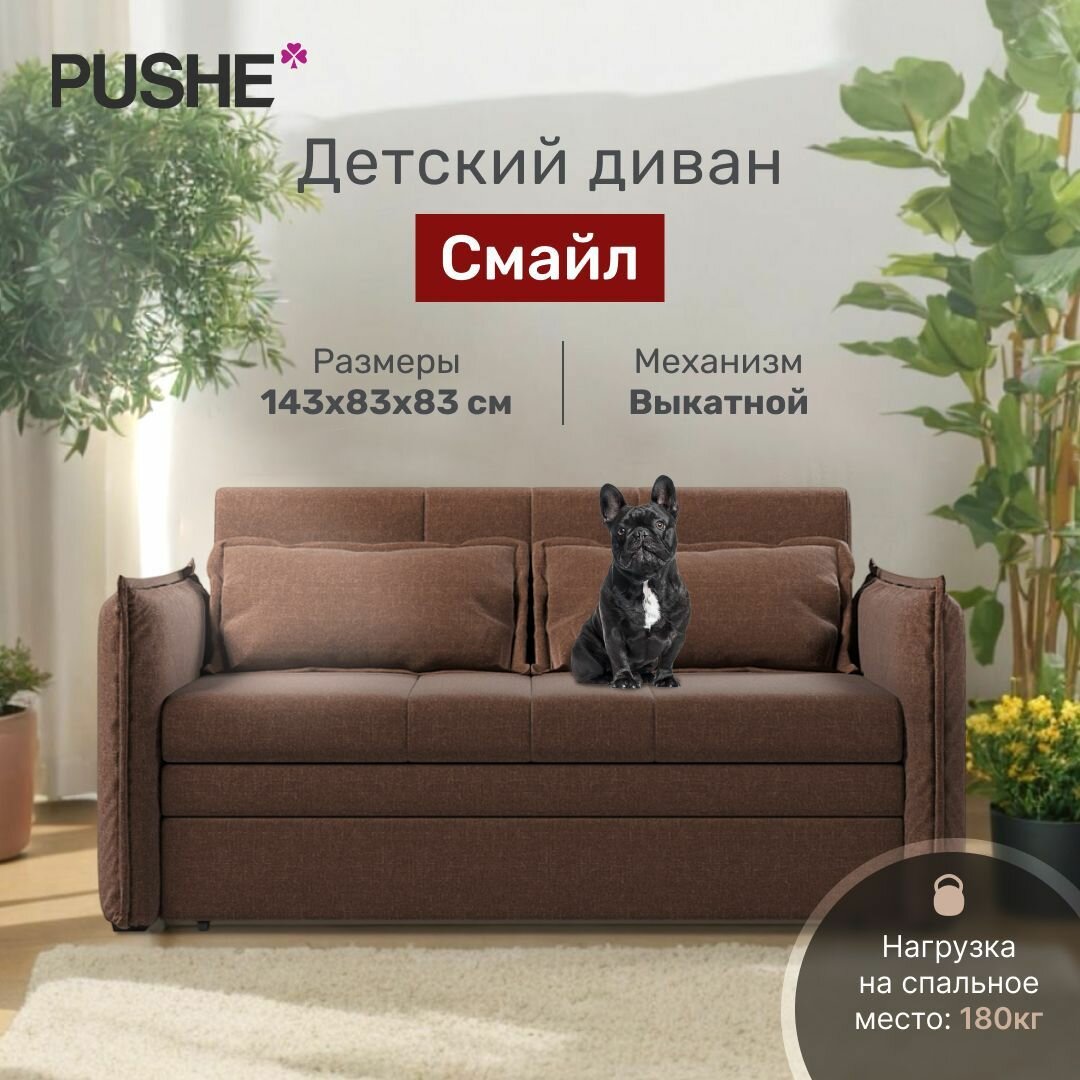 Диван-кровать Смайл, рогожка Savana Chocolate, механизм Выкатной, детский диван раскладной, с ящиком для белья