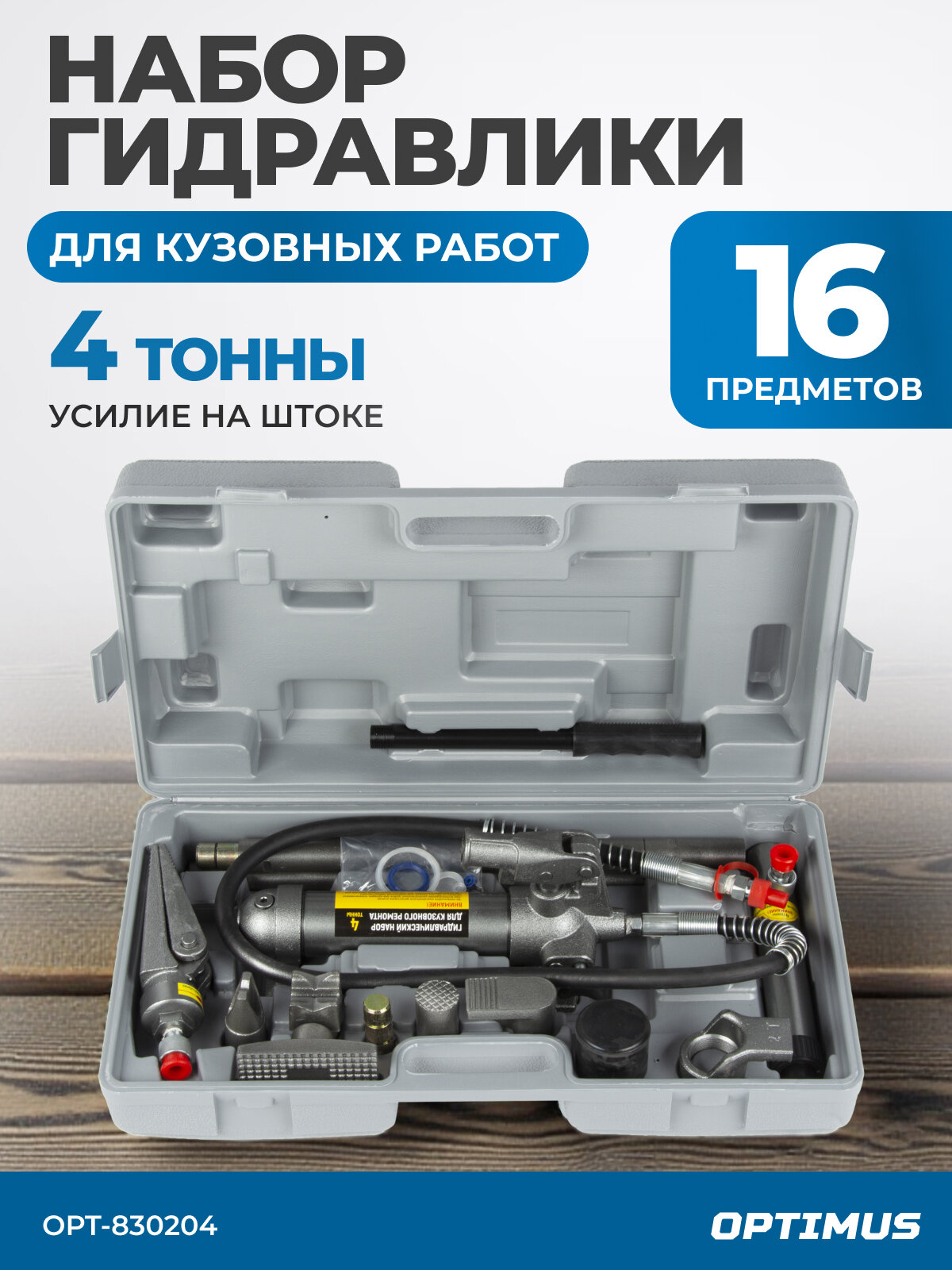 Набор гидравлический для кузовного ремонта, усилие 4 тонны OPTIMUS OPT-830204
