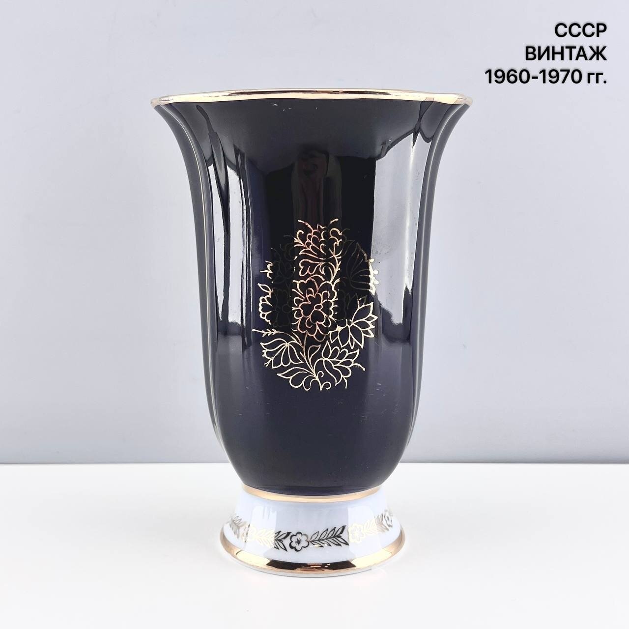 Винтажная ваза "Золотой букет". Фарфор ЛФЗ, кобальт, золочение. СССР, 1960-1970 гг.