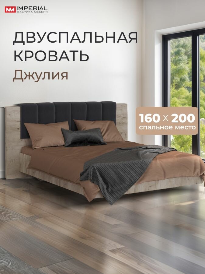 Кровать 160х200 двуспальная Джулия, Крафт серый
