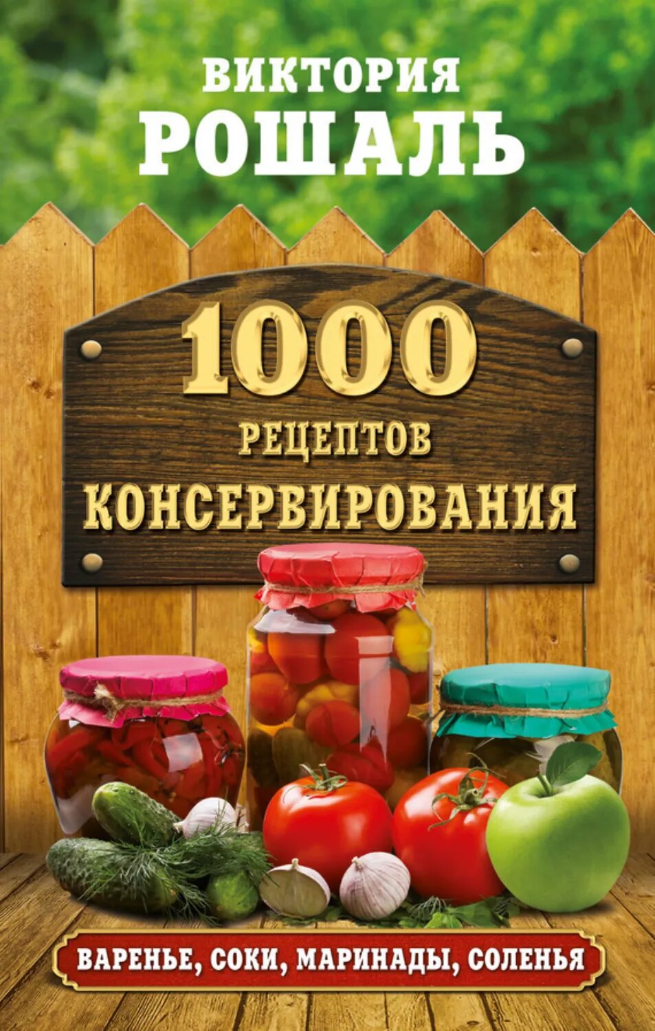 1000 рецептов консервирования [Цифровая книга]