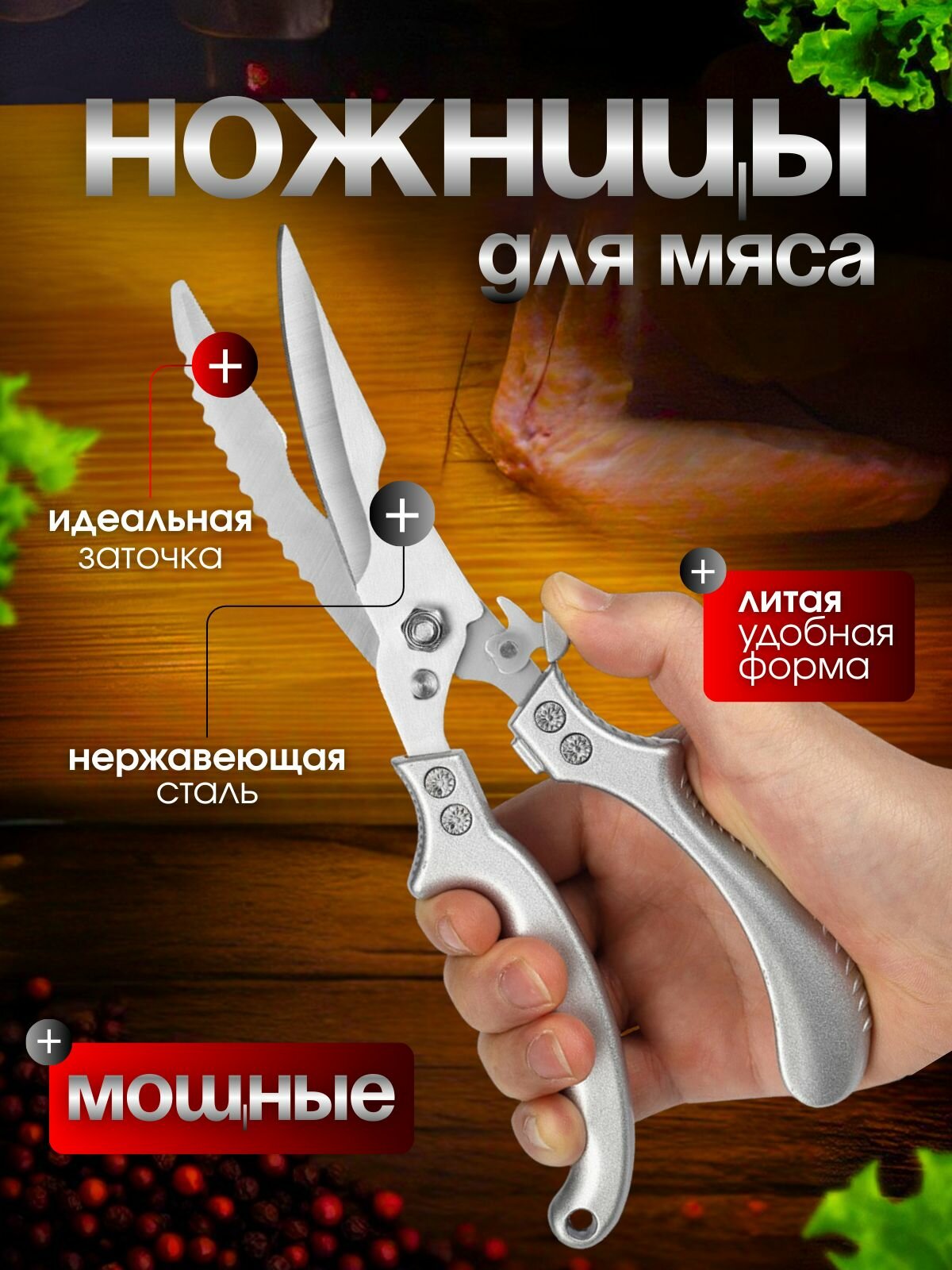 Ножницы кухонные, универсальные для рыбы, мяса и овощей