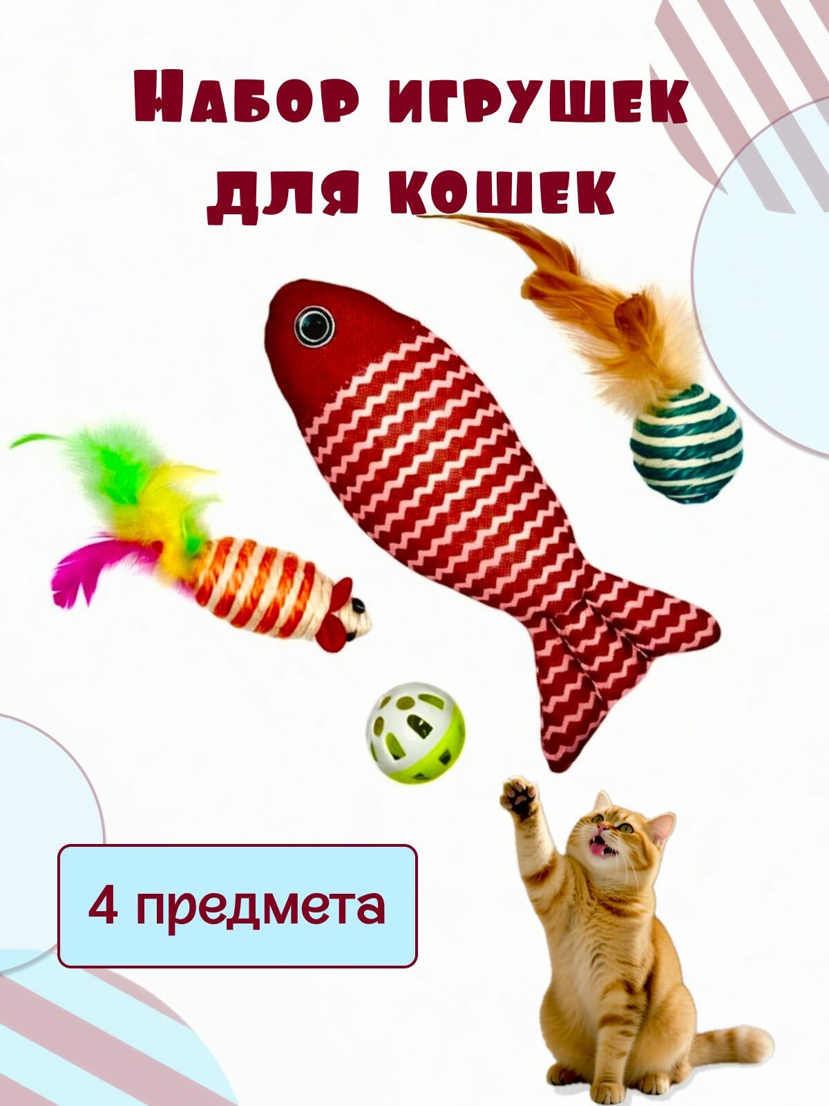 Игрушки для кошек /мячики, мышка из сизаля и перьев/ рыбка красная / набор 4 предмета