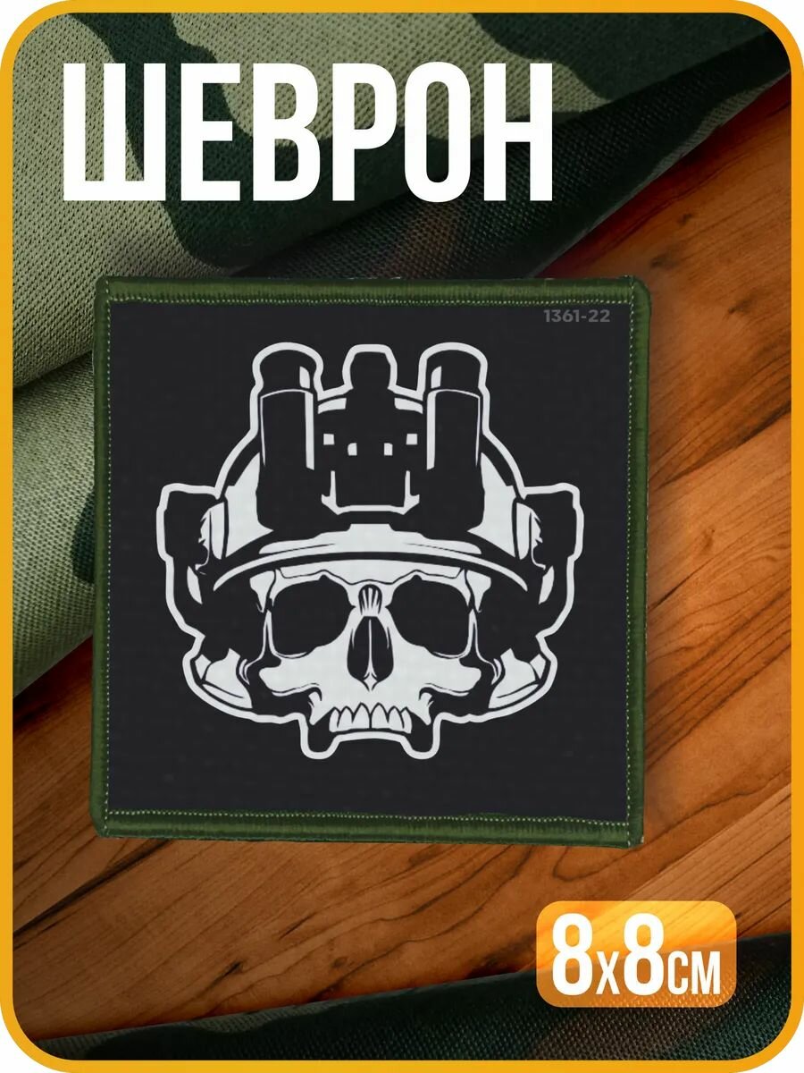 Шеврон на липучке военный Череп