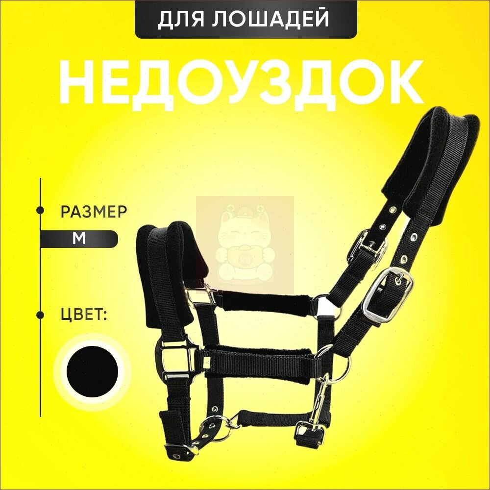 Черная уздечка M для лошади надежное снаряжение для верховой езды и скачек