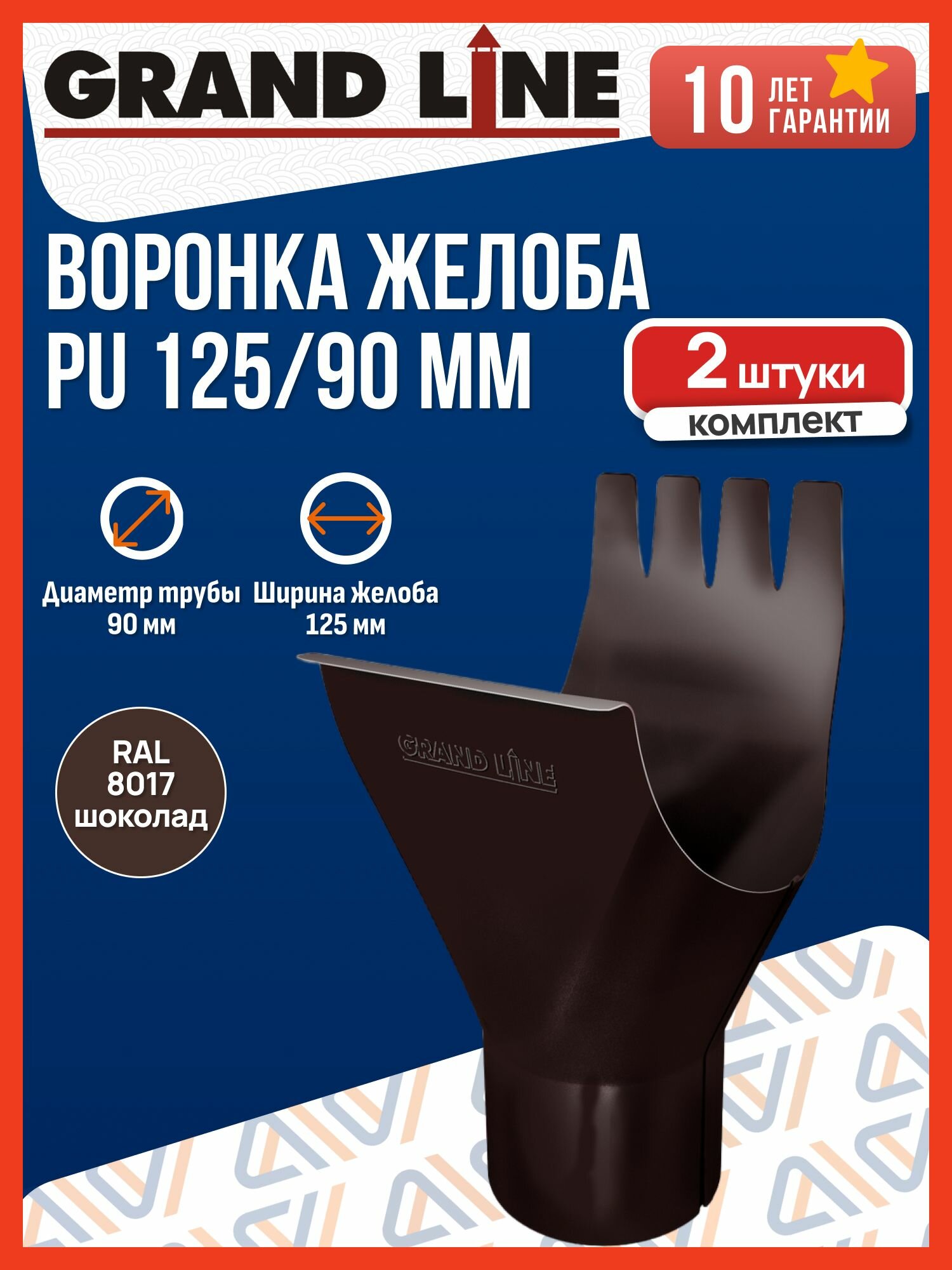 Воронка водосточная Grand Line PU 125/90 мм, шоколад (RAL 8017), 2 шт. / Воронка для водостока Гранд Лайн
