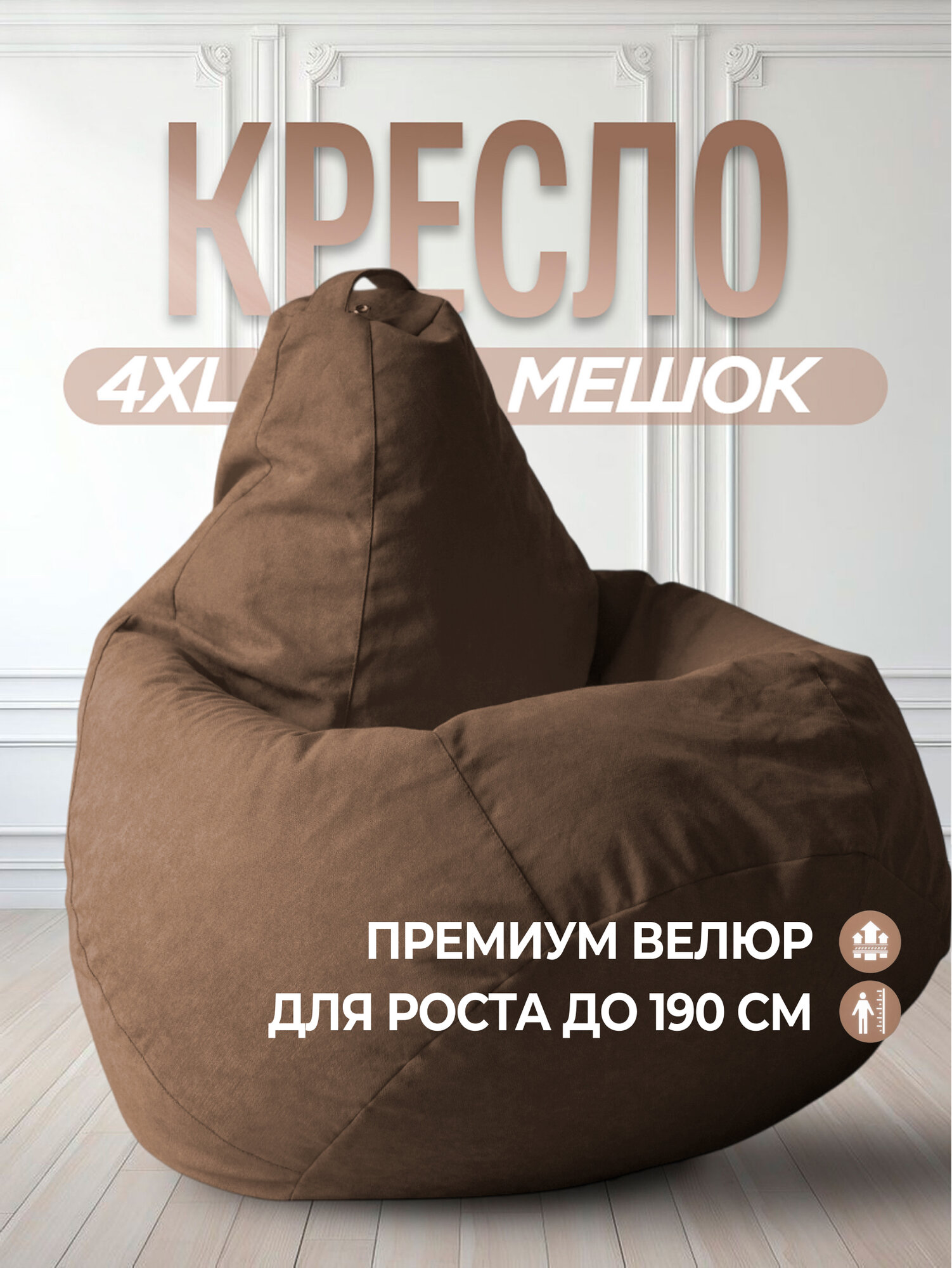 Кресло Мешок Груша Коричневый Велюр (4XL, Классический)