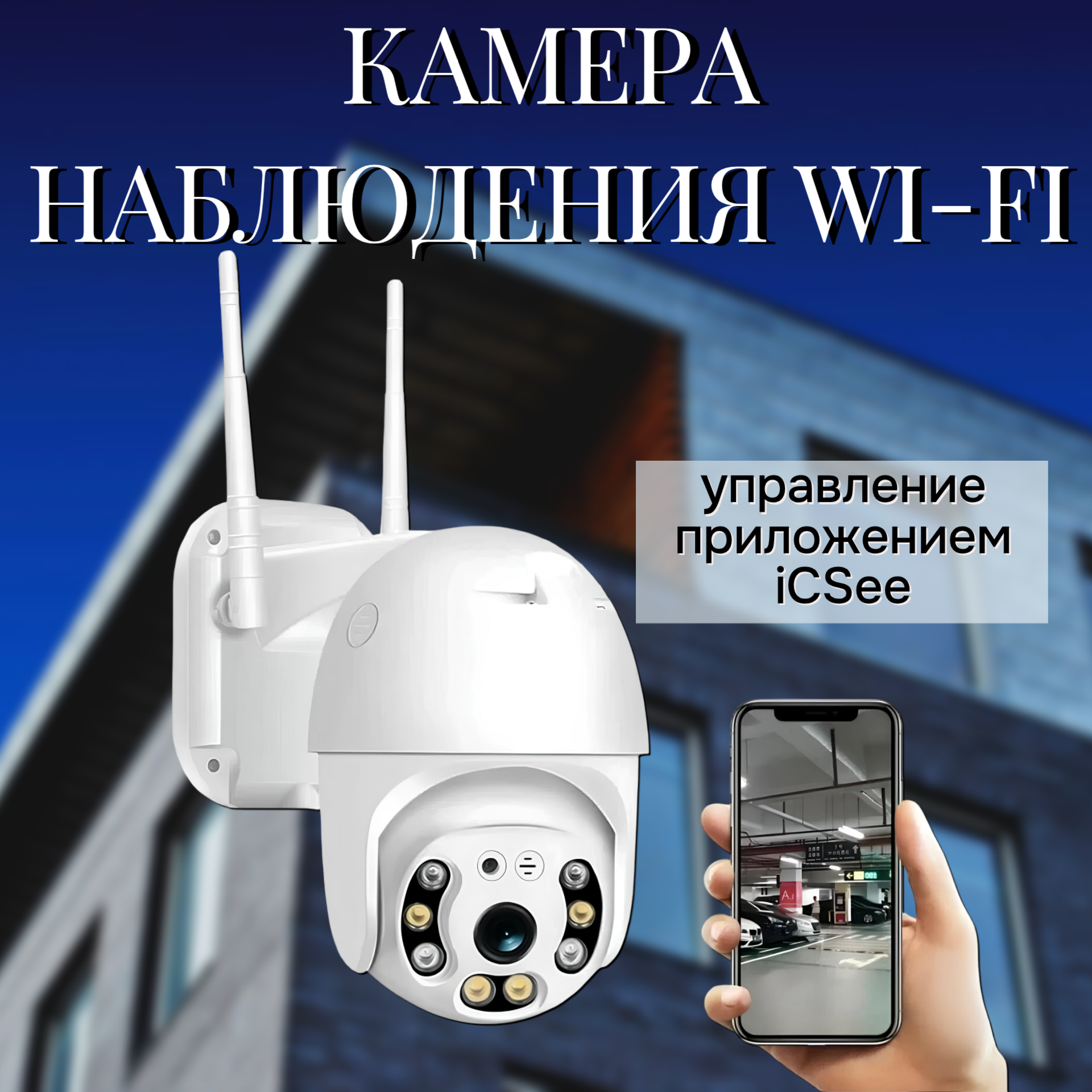 Беспроводная камера наблюдения Wi-fi / Уличная беспроводная камера видеонаблюдения / Приложение iCSee
