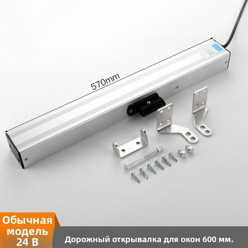 Цепной электропривод для окон 24В с выносом 600 мм, аксессуар для управления створками