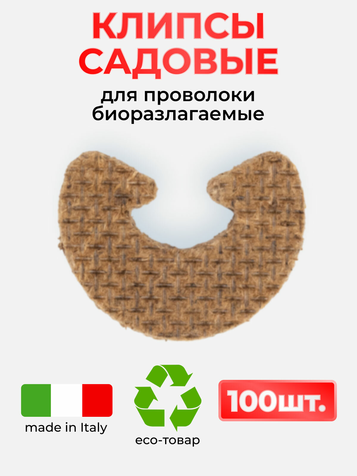 Клипсы садовые SGR011CRT для подвязки, Крючок садовый для соединения проволоки, биоразлагаемые, Италия 100 шт