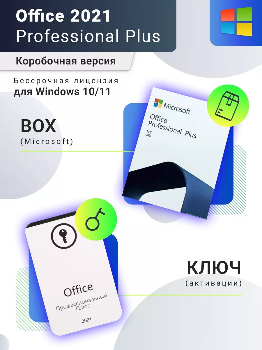 Microsoft Office 2021 Professional Plus, для 1 ПК (привязка к компьютеру), Box Slider с USB-носителем