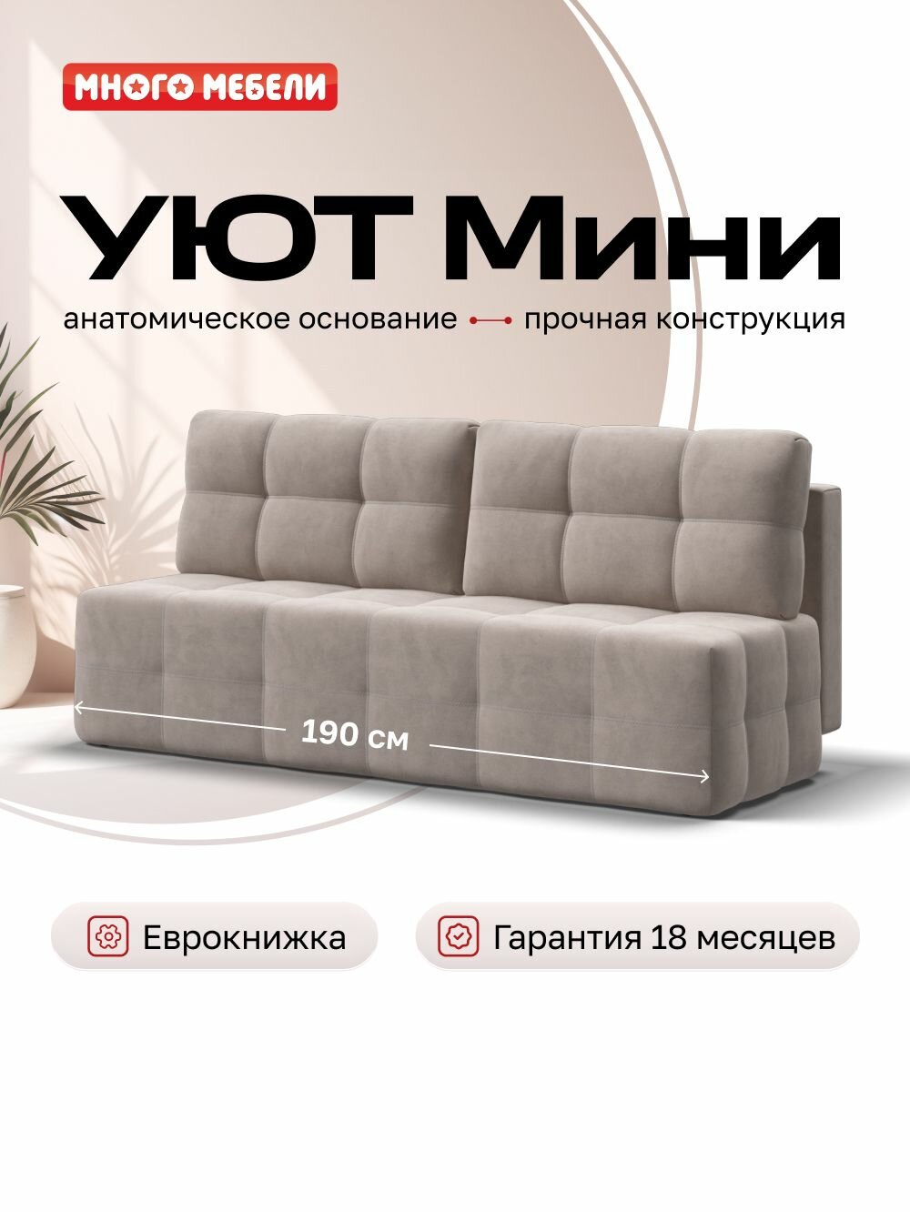 Диван-кровать Уют Мини с ящиком для хранения, еврокнижка, велюр Monolit латте, 190х90х95 см