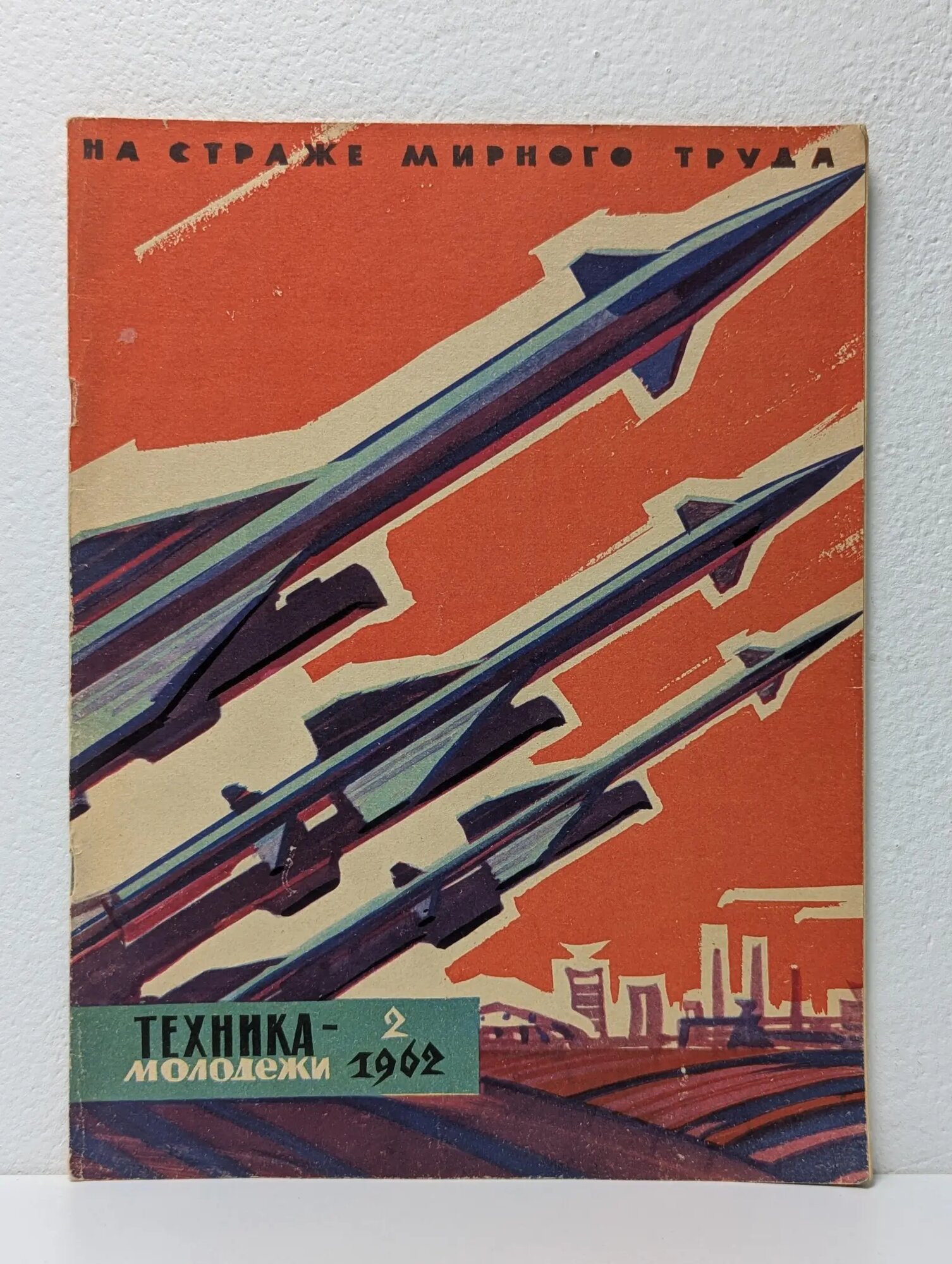 Техника молодежи. Выпуск № 2/1962 1962