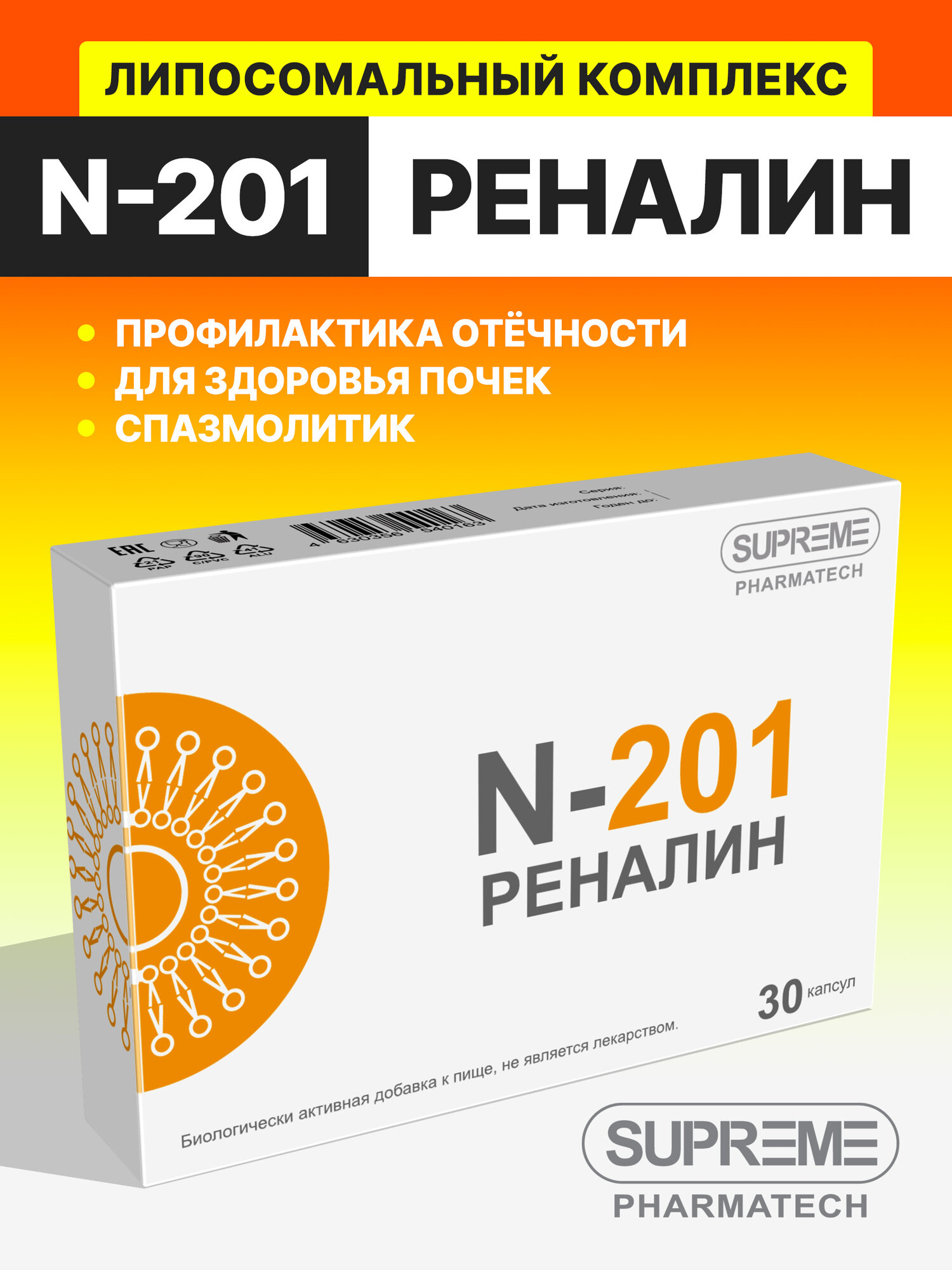 Липосомальный комплекс Реналин N201, для почек и мочевыделительной системы, 1 капсула в день, 30 шт