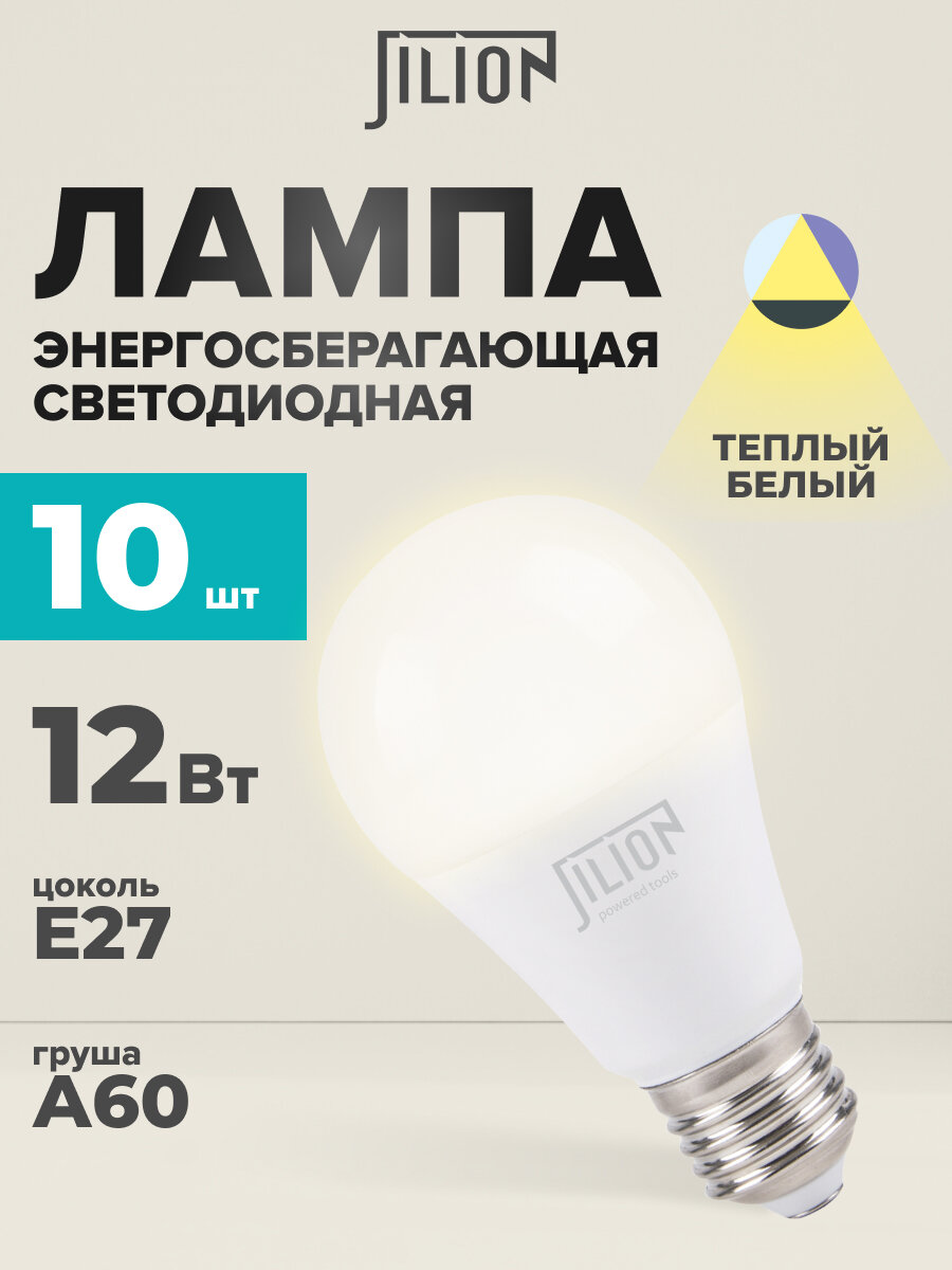 Лампочка светодиодная E27 A60 груша 12 Вт теплый белый 3000 K, 10 шт Jilion