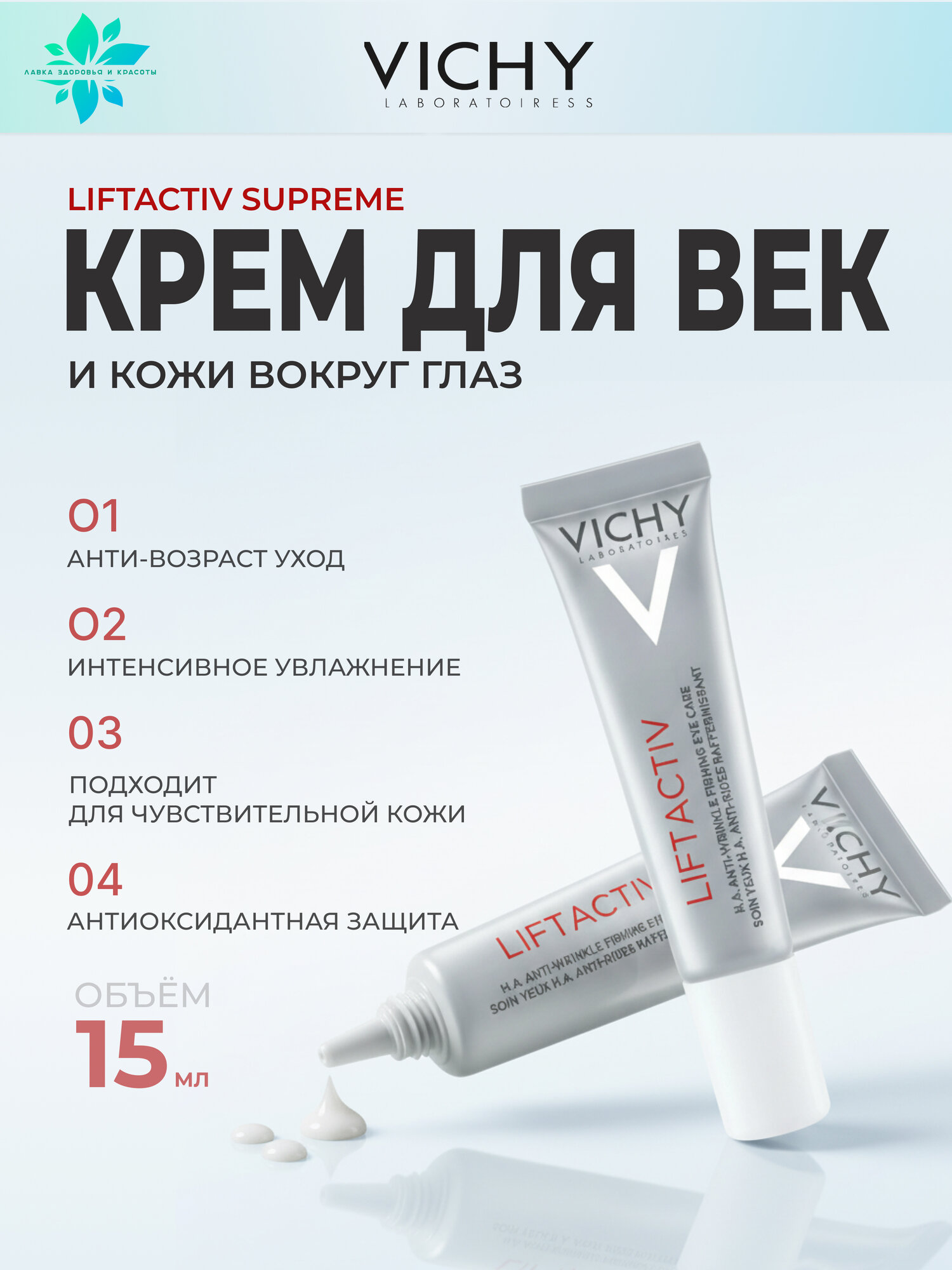 VICHY Liftactiv Supreme Крем для глаз против морщин 15 мл - антивозрастной, лифтинг, с кофеином и пептидами