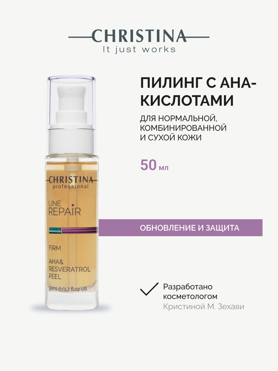 Christina Line Repair Firm AHA & Resveratrol Peel Кислотный пилинг для лица с ресвератролом 50 мл.