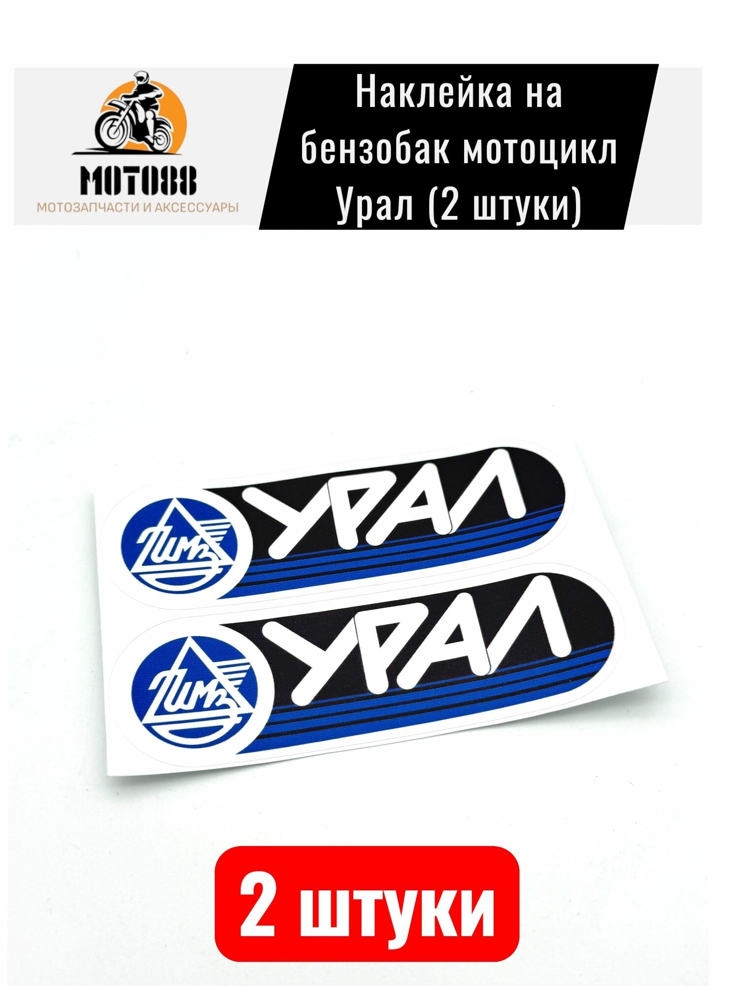 Наклейка на бензобак мотоцикл Урал (2 штуки)