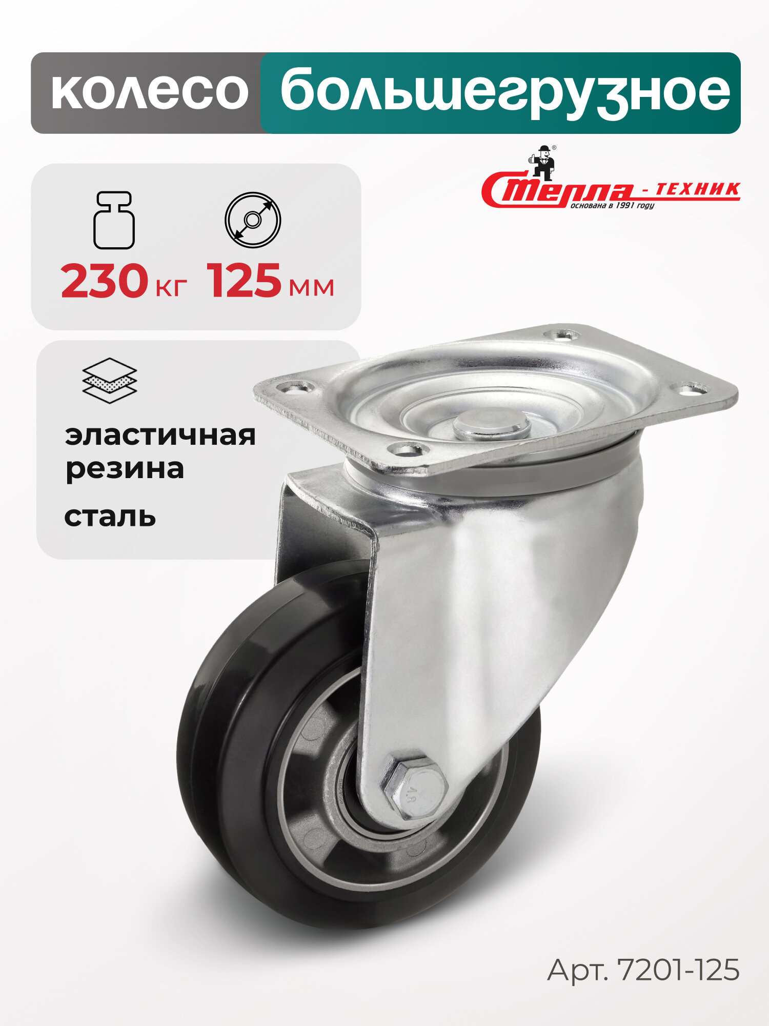Колесо для тележки поворотное Стелла-техник 7201-125, d 125 мм, г/п 230 кг