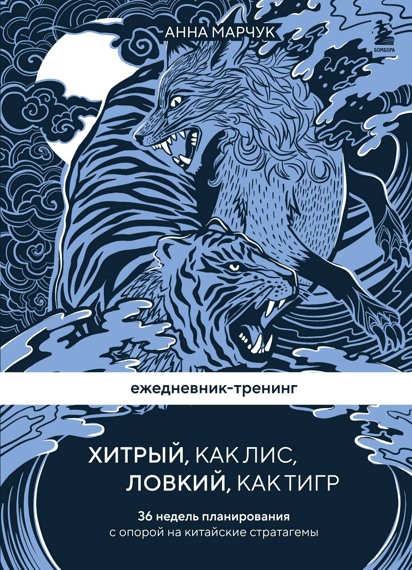 Книга: "Ежедневник-тренинг "Хитрый, как лис, ловкий, как тигр. 36 недель планирования с опорой на китайские стратагемы" от Марчук А, русский язык, Самооценка и внутренний мир