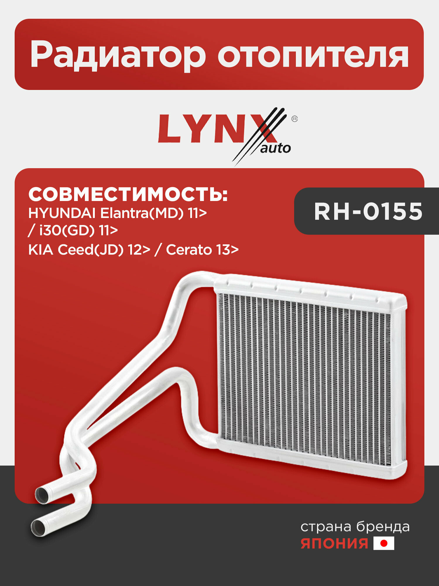 Радиатор отопителя LYNXauto RH-0155. Для: Hyundai, Хендай Elantra(Элантра)(MD) 11>/ i30(GD) 11>, Kia, Киа, Ceed(Сид)(JD) 12>/ Cerato(Серато) 13>.