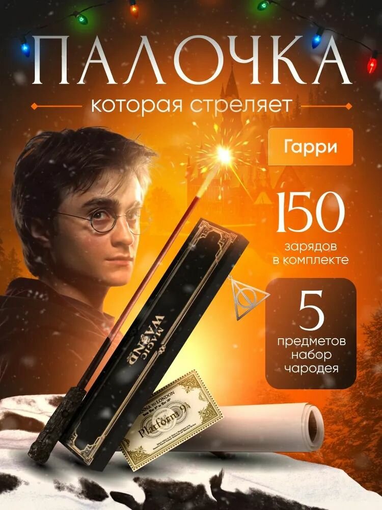 Волшебная стреляющая палочка Гарри Поттера в эксклюзивной LUX коробке + Подарки
