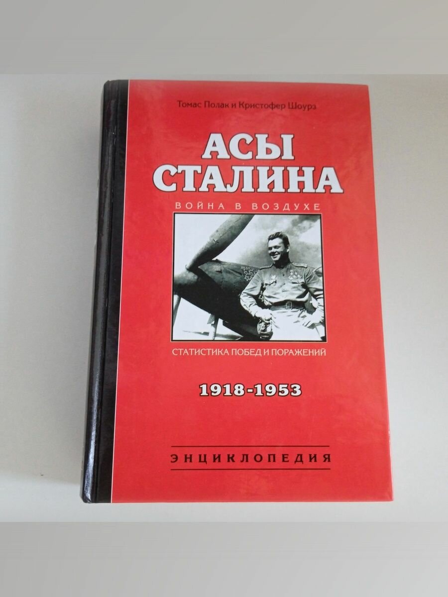 Асы Сталина: Энциклопедия. Статистика побед и поражений 1918-1953