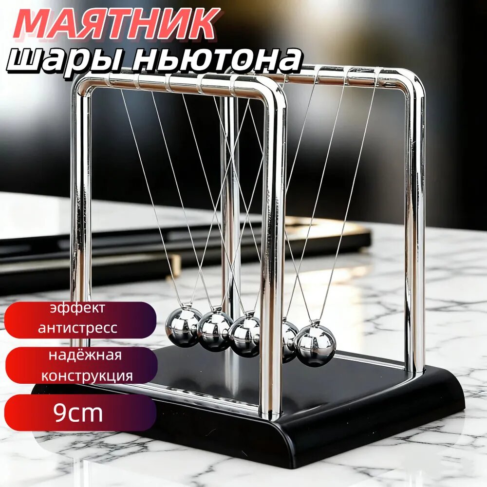 Шары Ньютона большие эврика, маятник Ньютона, игрушка антистресс, вечный двигатель