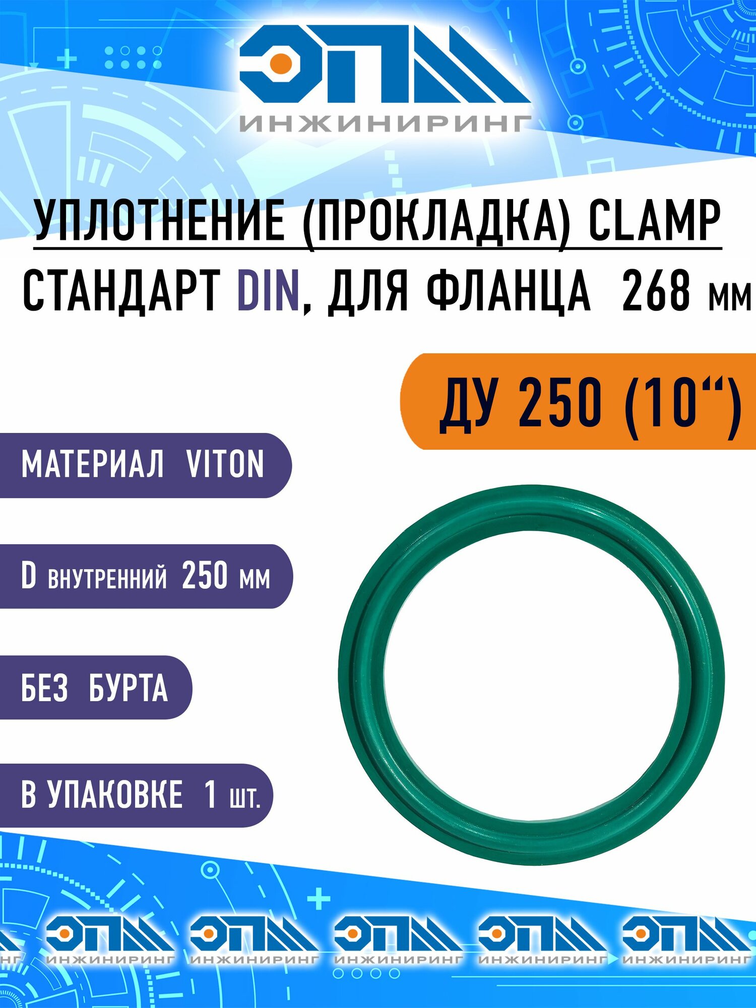 Уплотнение (прокладка) CLAMP Ду 250 (10"), VITON, стандарт DIN, для фланца кламп 268 мм, без бурта, 1 штука, витон, фторкаучук